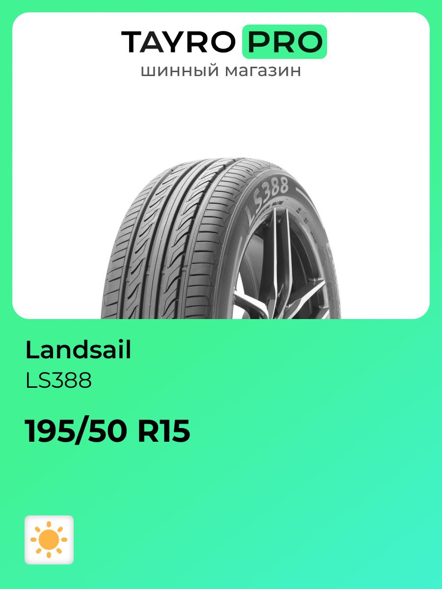 Летние шины Landsail LS388 195/50 R15 82V, уровень шума ~79дБ (арт. 6900532135055)