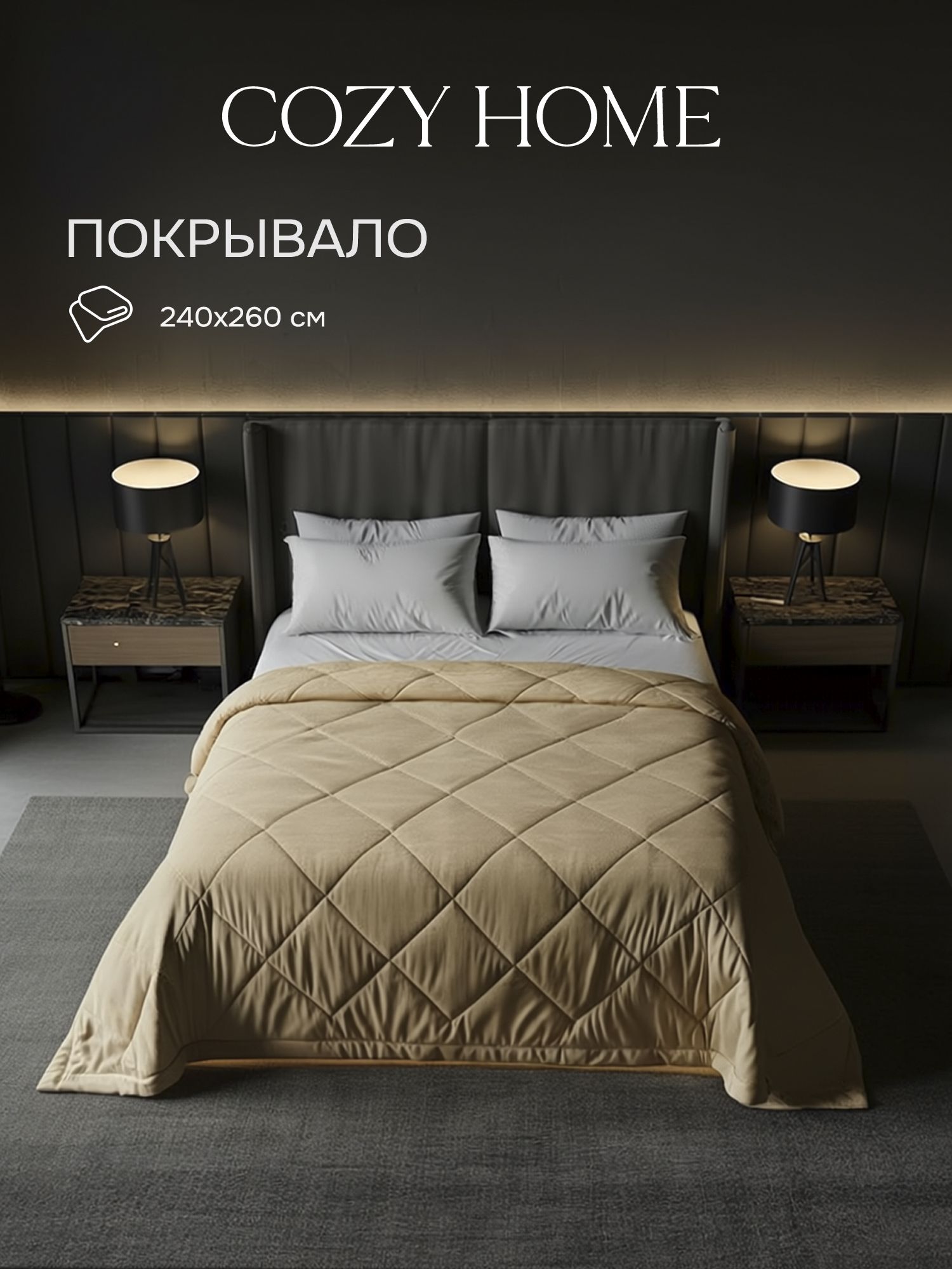 Cozy Home, Покрывало на кровать 240х260, велюр, песочный