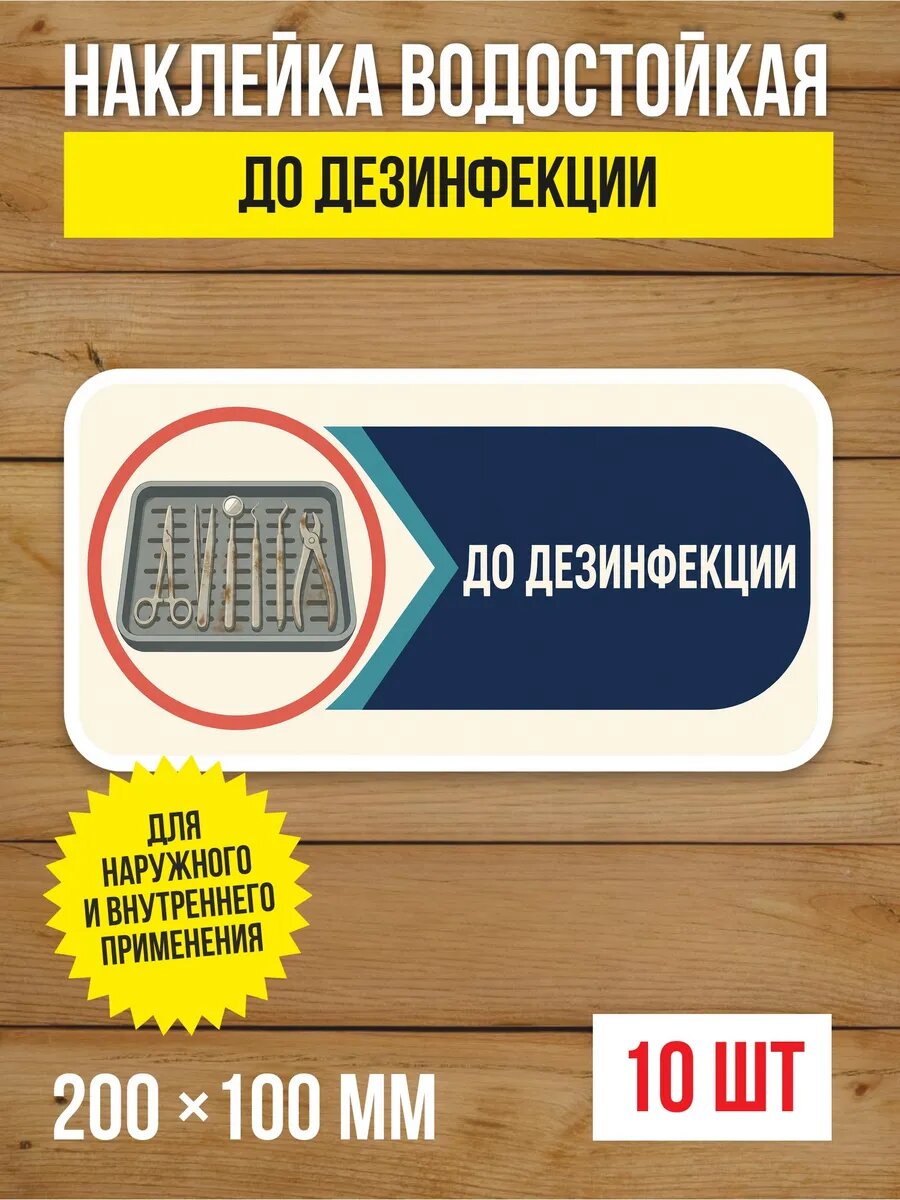 Наклейка «До дезинфекции» виниловая, 200х100 мм, 10 шт