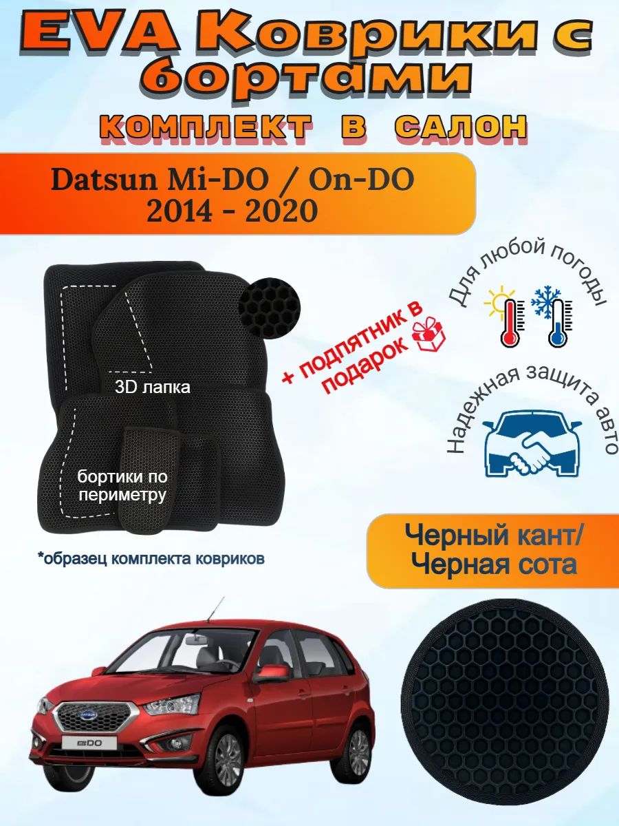 3Д EVA коврики Datsun Mi - DO On - DO 2014 - 2020 Датсун