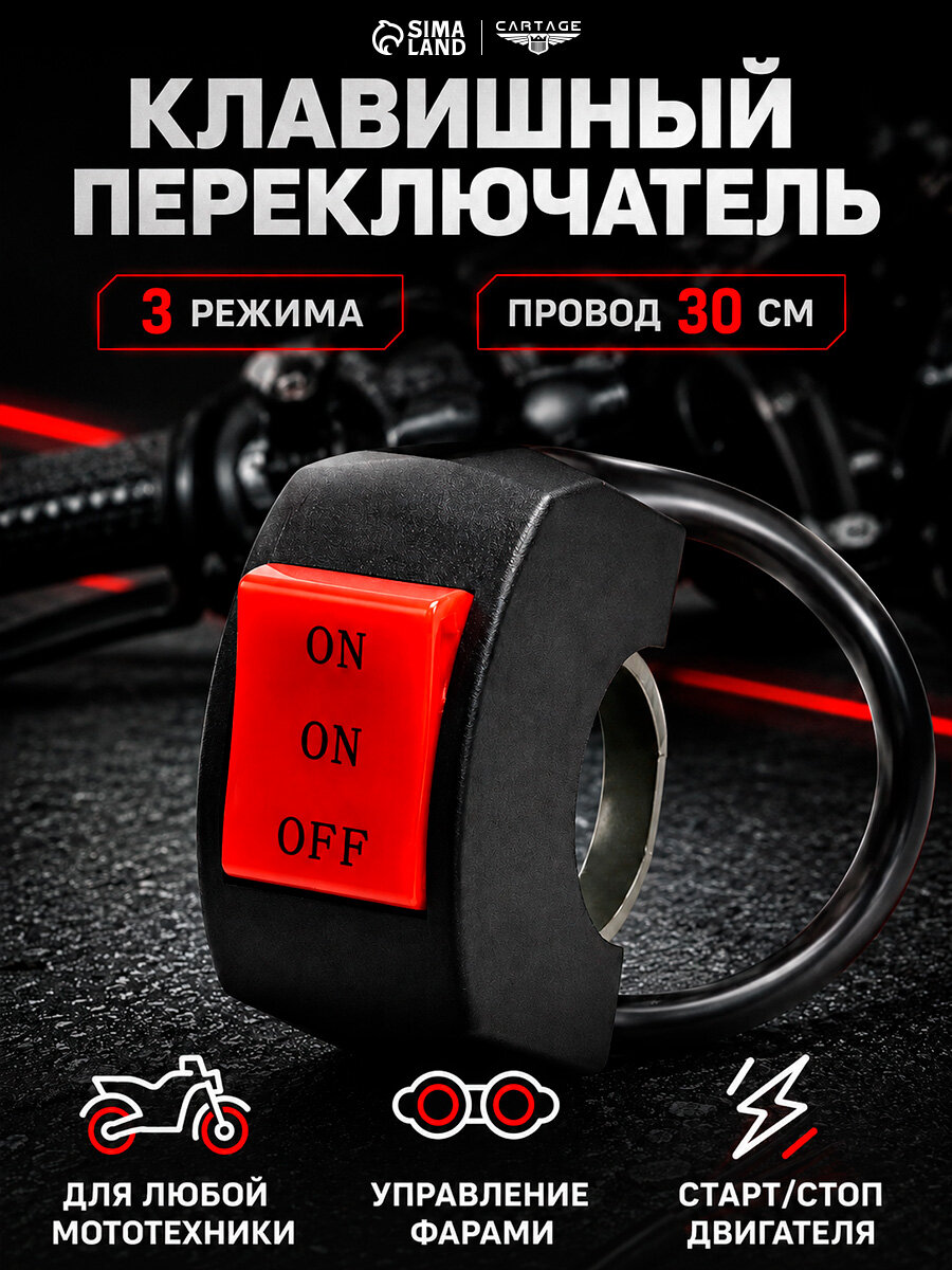 Клавишный переключатель на руль мото, 3 режима, провод 30 см