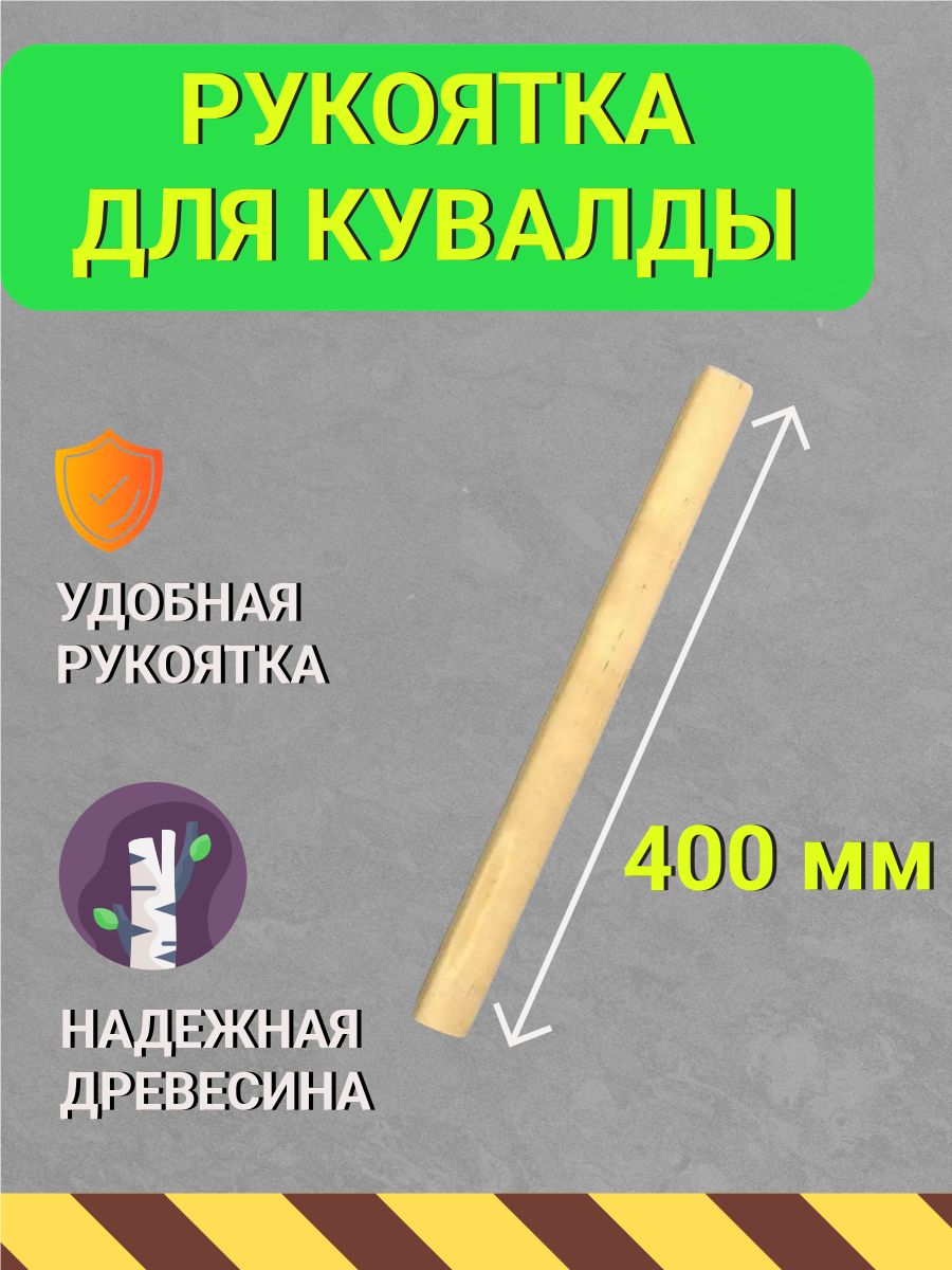 Рукоять для кувалды, 400мм, натуральное дерево, удобный хват