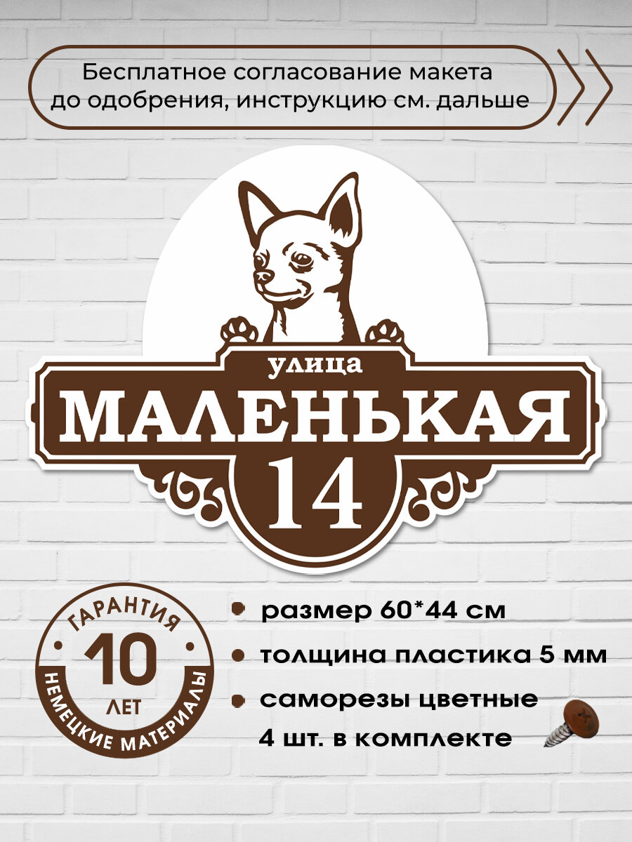 Адресная табличка на дом с собакой чихуахуа, коричневая, 60х44 см.