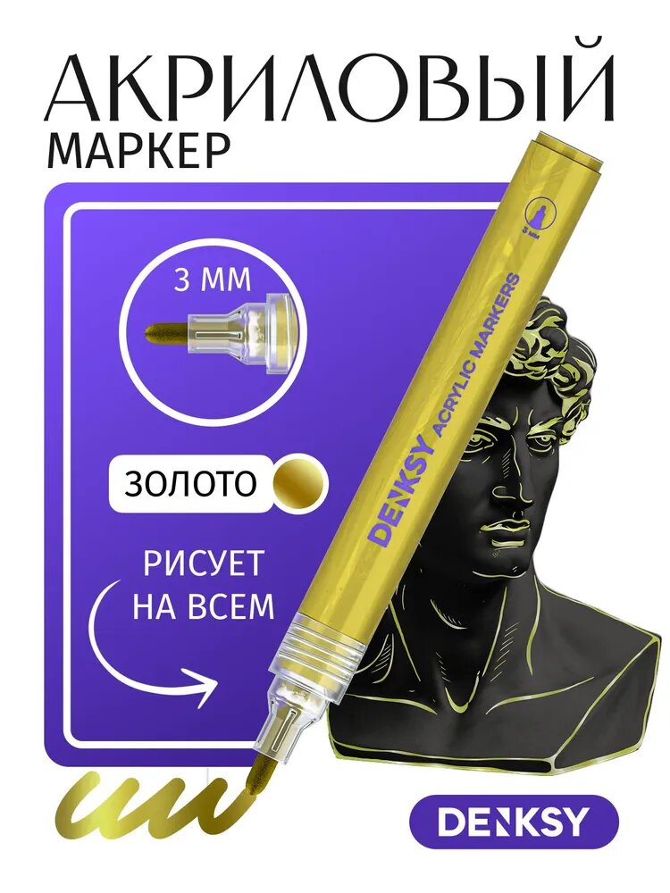 Акриловый маркер VALVE, 3 мм, GOLD