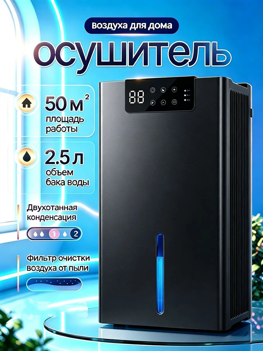Осушитель воздуха для дома 2.5 литра, влагопоглатитель для квартиры и ванной