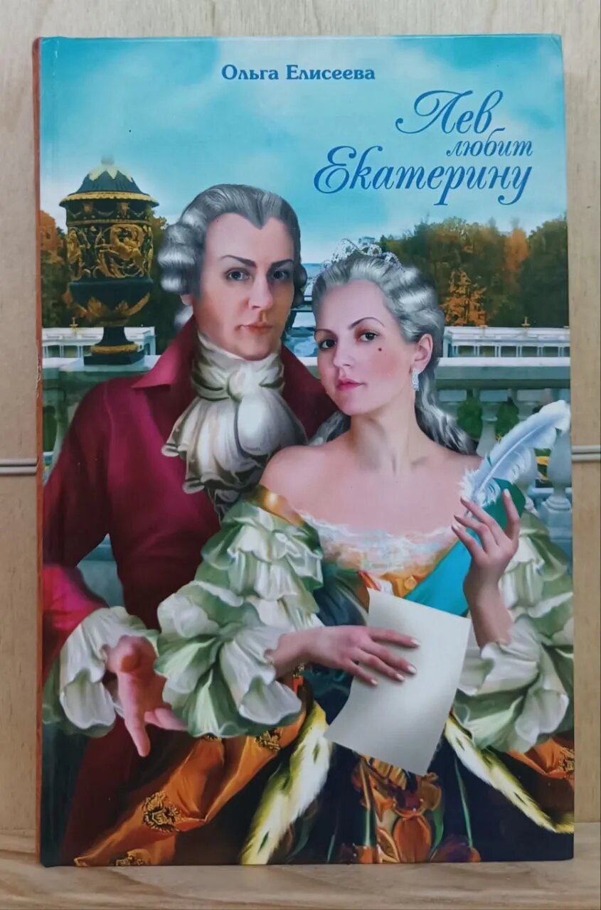 Лев любит Екатерину