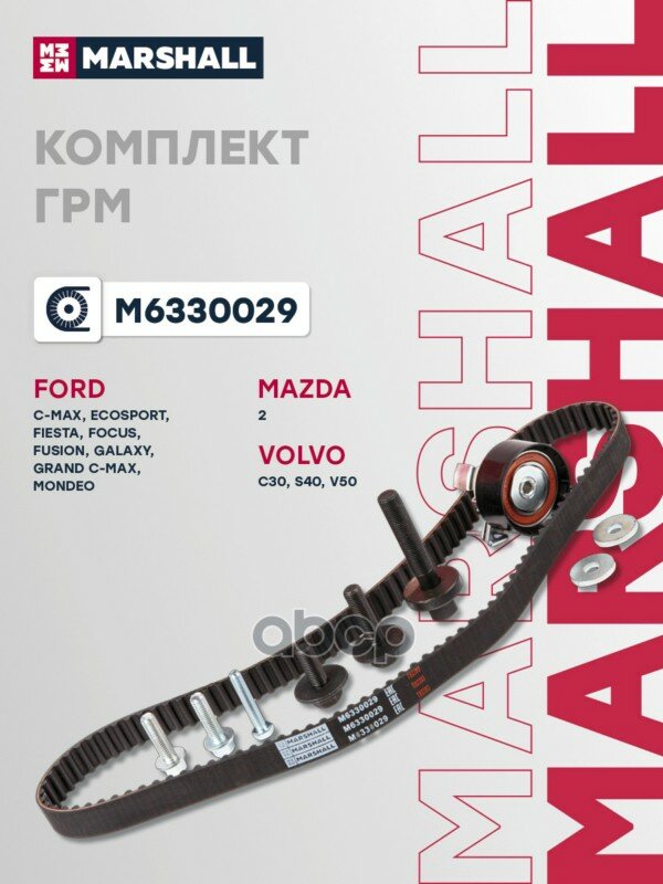 Комплект ГРМ MARSHALL арт. M6330029