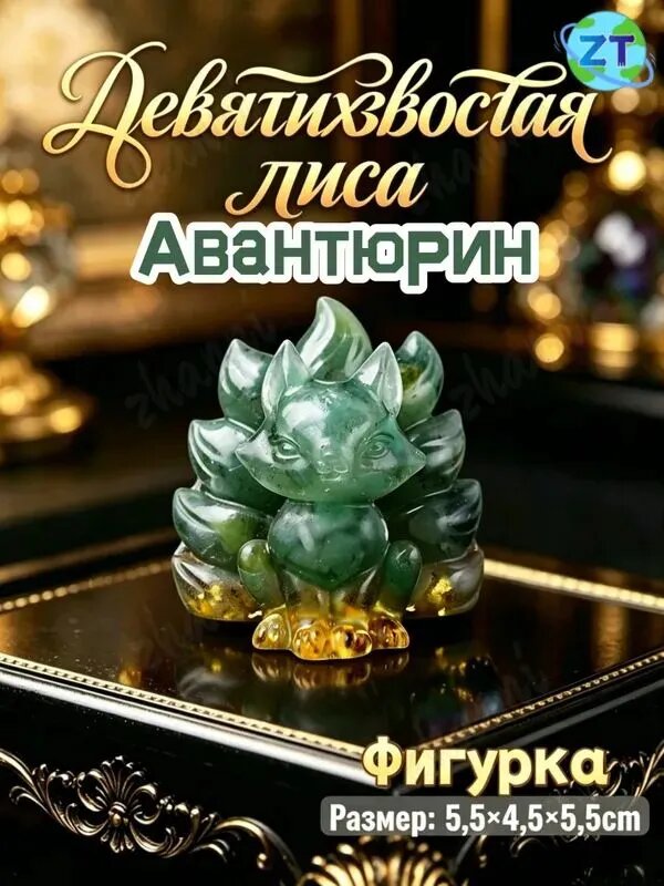 Талисман Оберег/Девятихвостая лиса из натуральных камней, Авантюрин Девятихвостая лиса