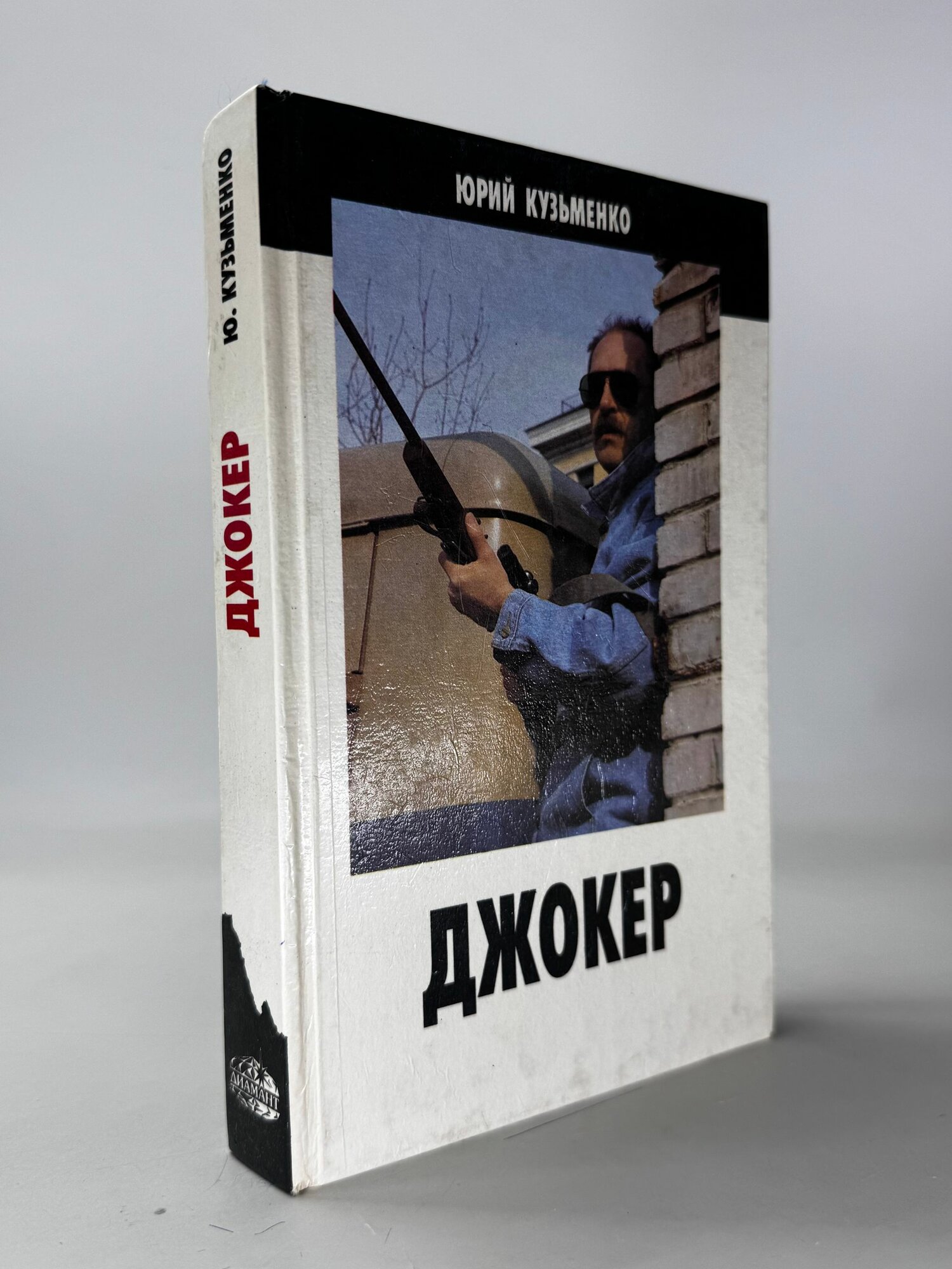 Книга «Джокер. Ю. Кузьменко», Ю. Кузьменко, Шико, Твердый переплет