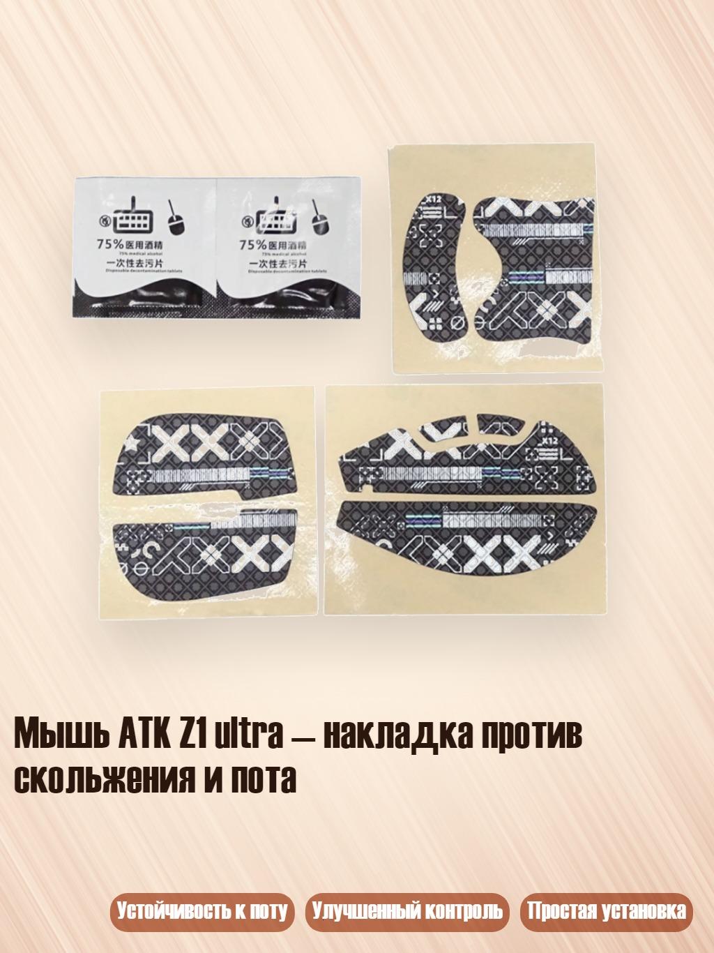 Мышь ATK Z1 ultra — накладка против скольжения и пота, Черный