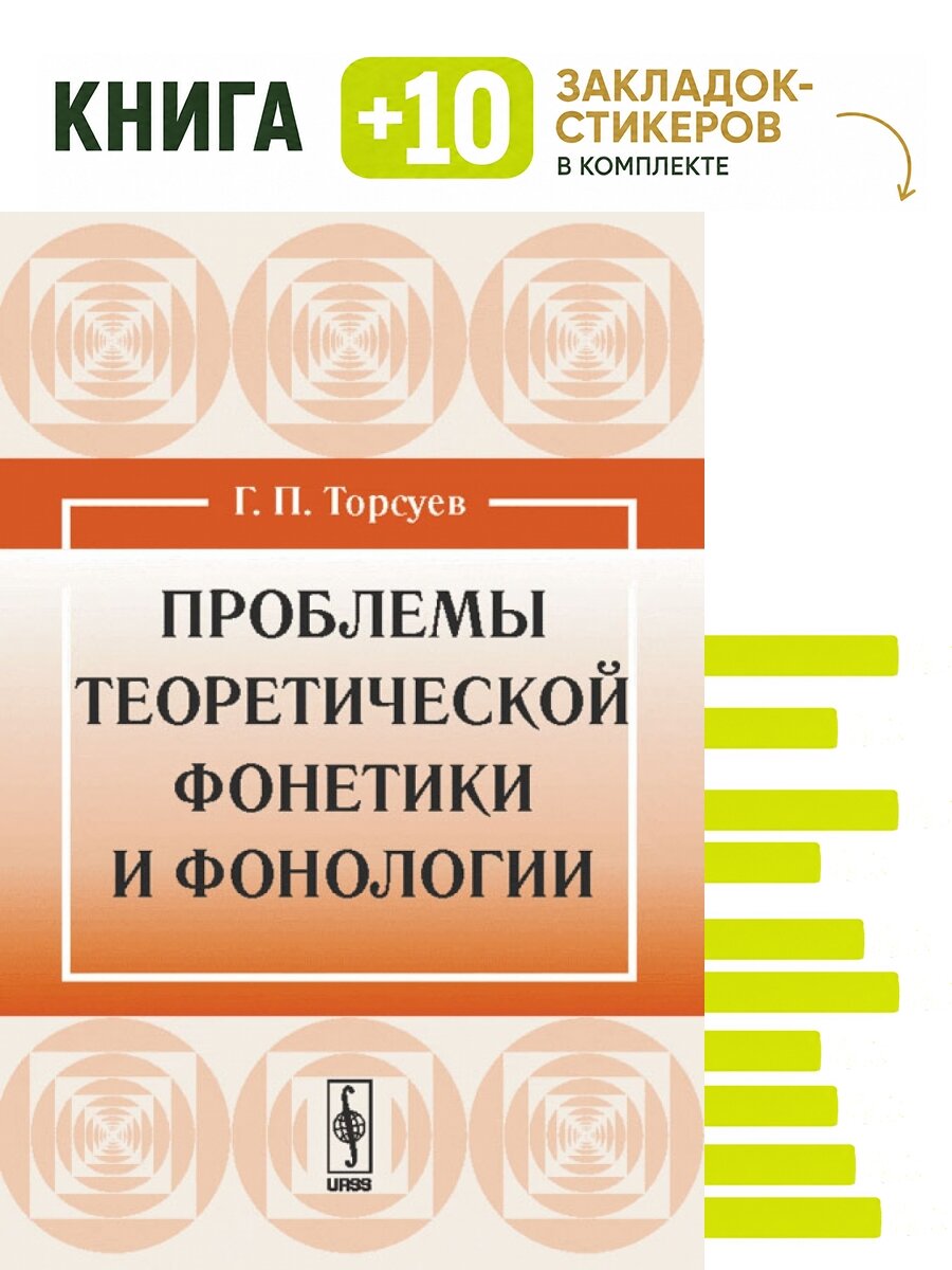 Проблемы теоретической фонетики и фонологии. Комплект: книга + 10 закладок-стикеров