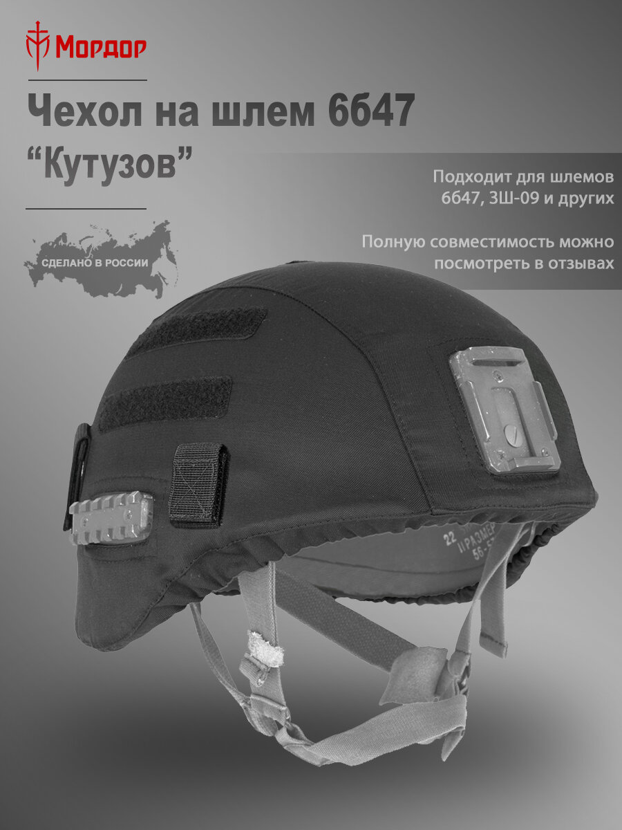 Чехол Modor Tac. "Кутузов М", для шлемов 6б47, ЗШ-09, Скат-Р /черный