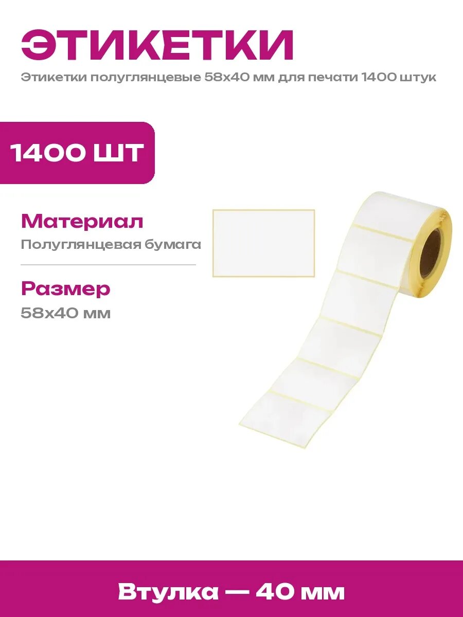 Этикетки полуглянцевые для принтера этикеток 58x40 1400 шт