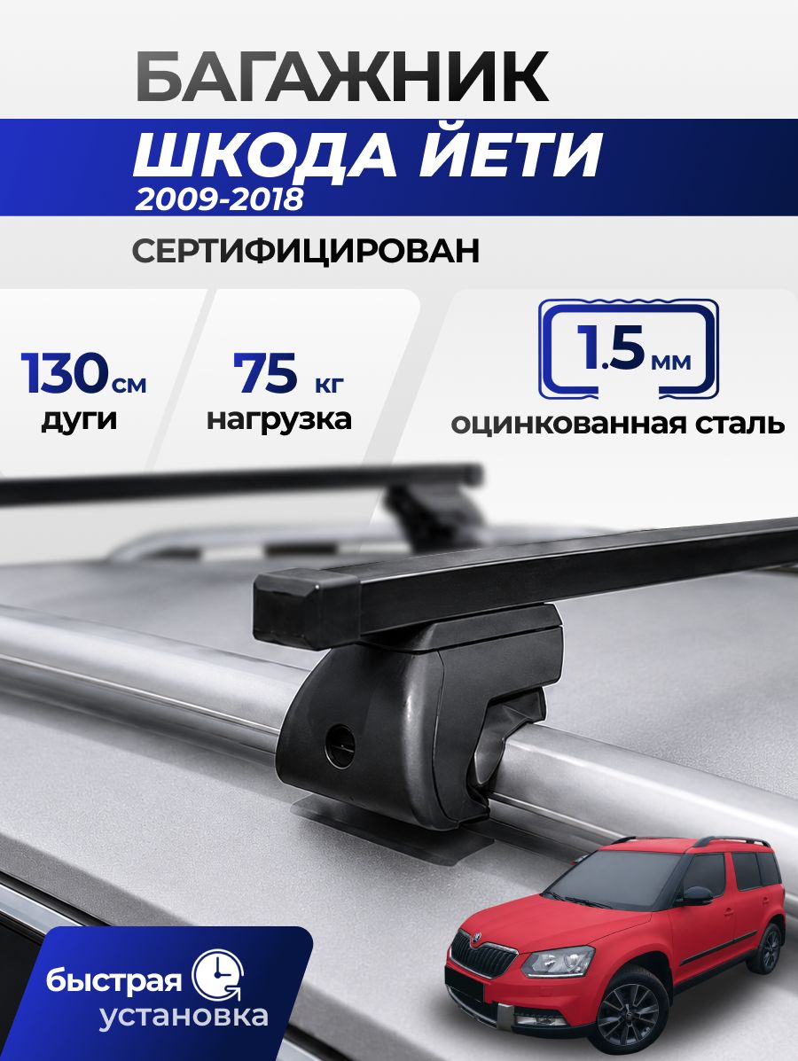 Багажник на крышу Шкода Йети 2009-2018 / Skoda Yeti (Ети) Комплект креплений на рейлинги автомобиля со стальными поперечинами / Автобагажник с дугами