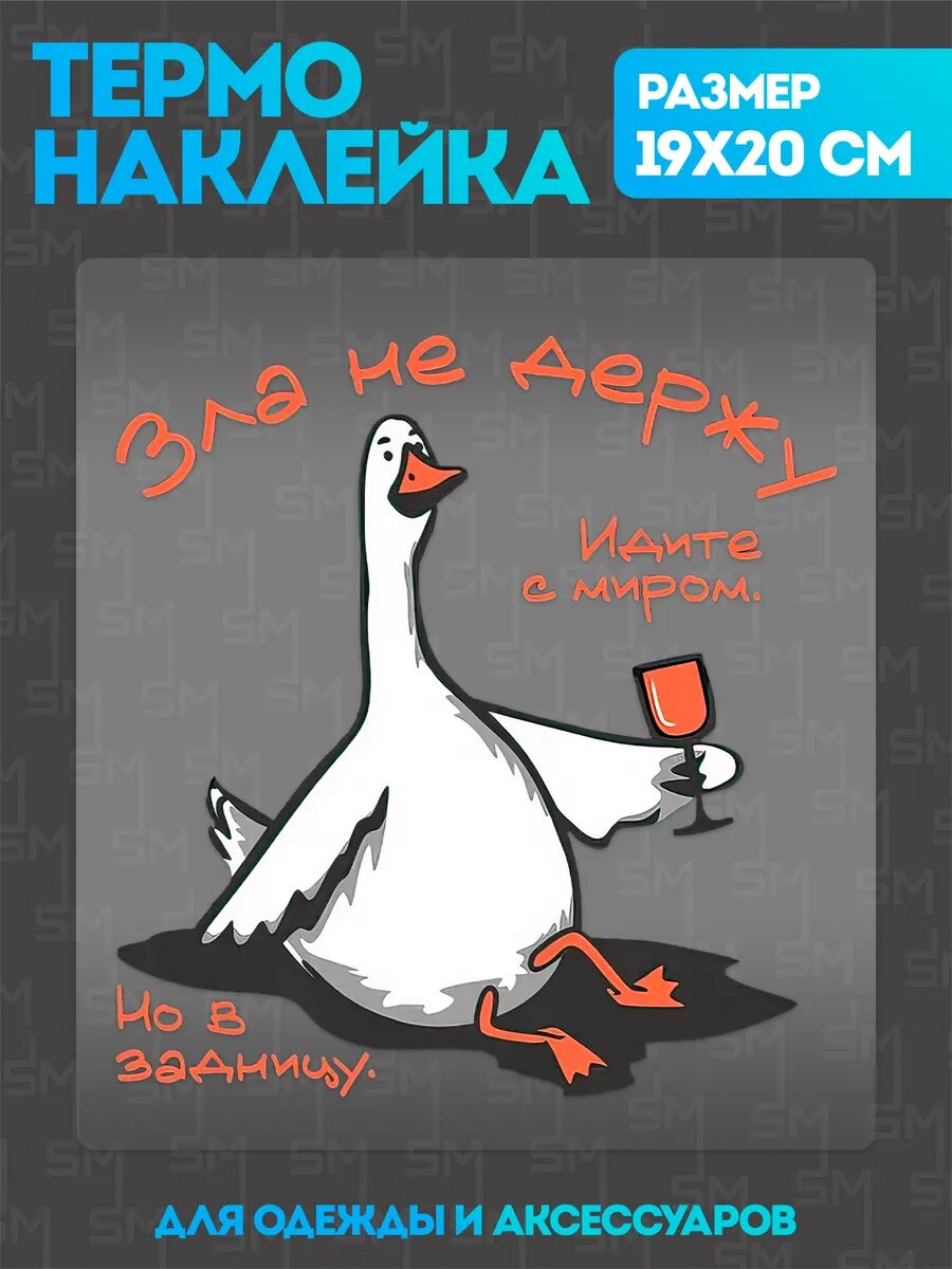 Термонаклейка на одежду прикол гусь с бокалом наклейка
