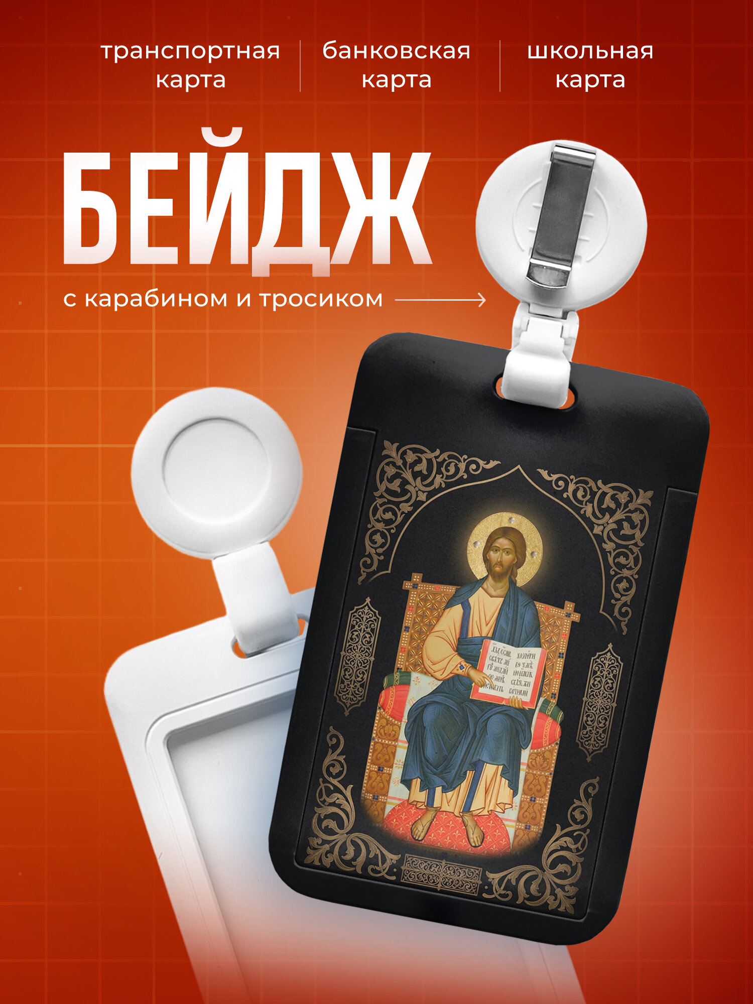 Бейдж чехол для пропуска, карты IREVIVE, с принтом Икона. Спас Златая риза