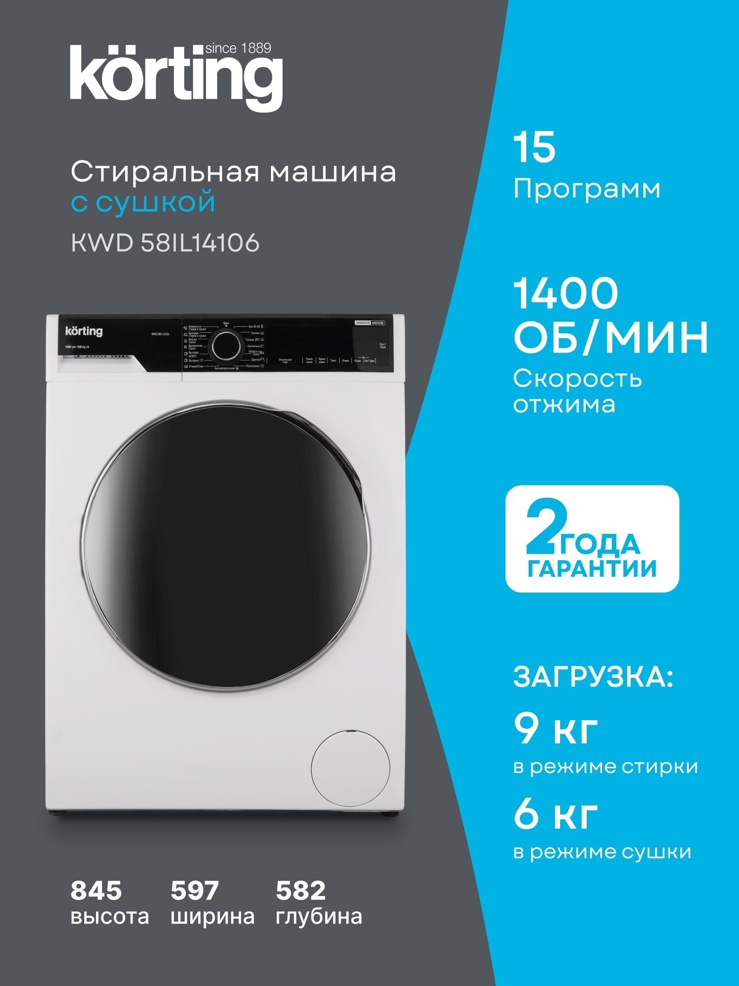 Cтиральная машина с сушкой Korting KWD 58IL14106