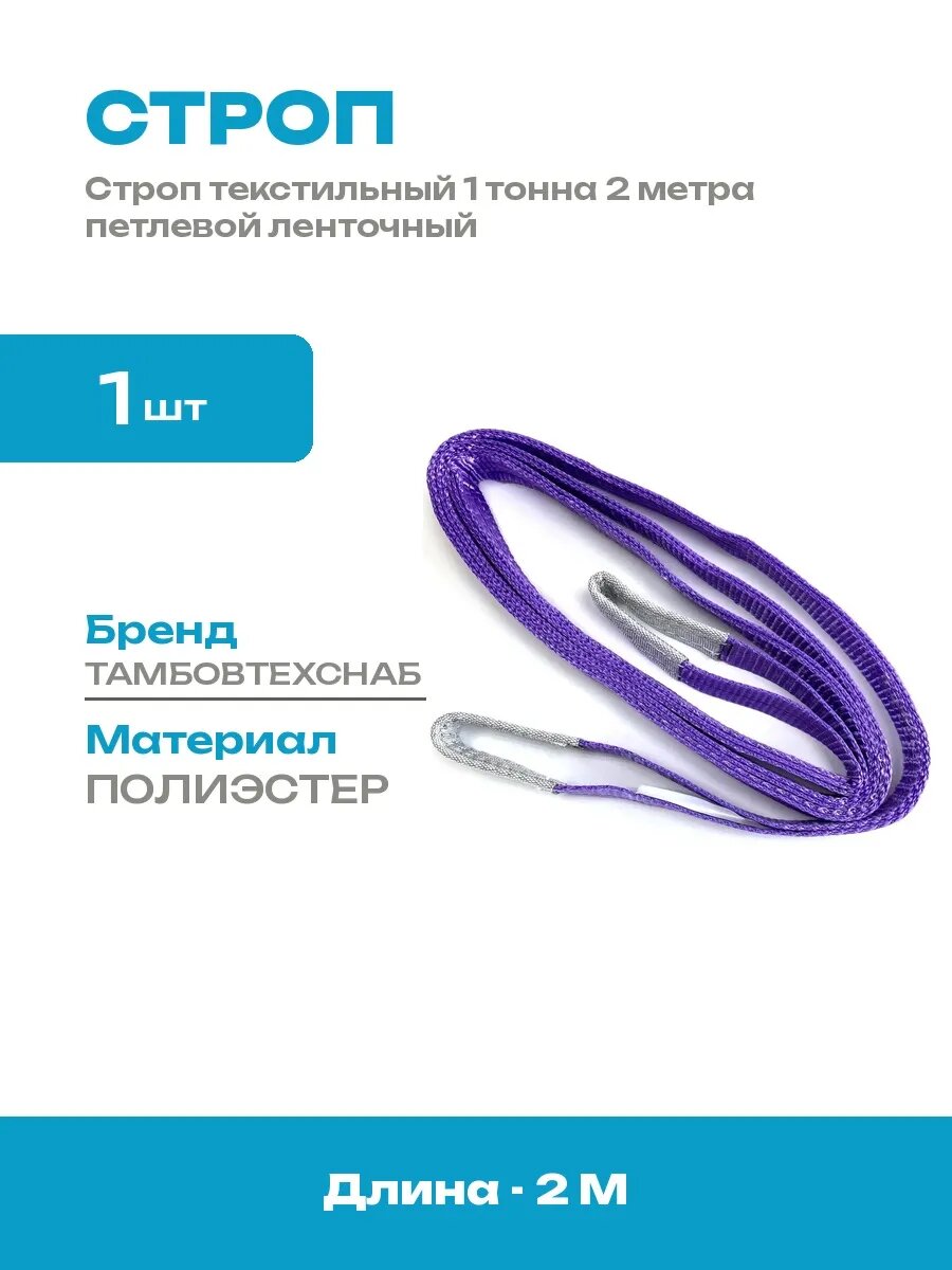 Строп текстильный петлевой СТП 1т 2м ленточный грузовой