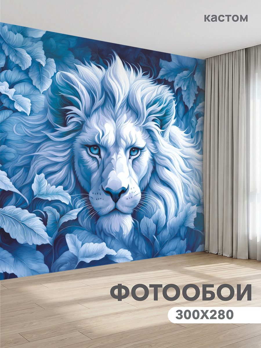 Фотообои на стену флизелиновые 3d Лев 300х270 см