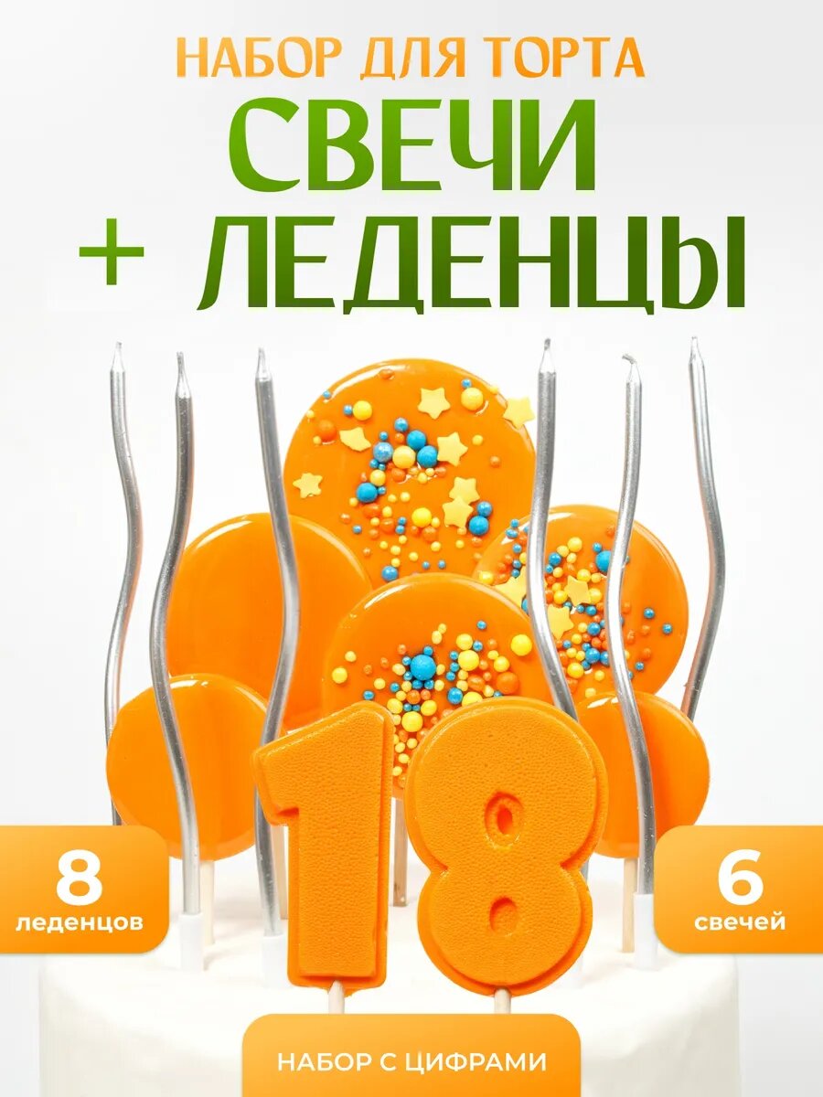 Свечи для торта. Цифра 18