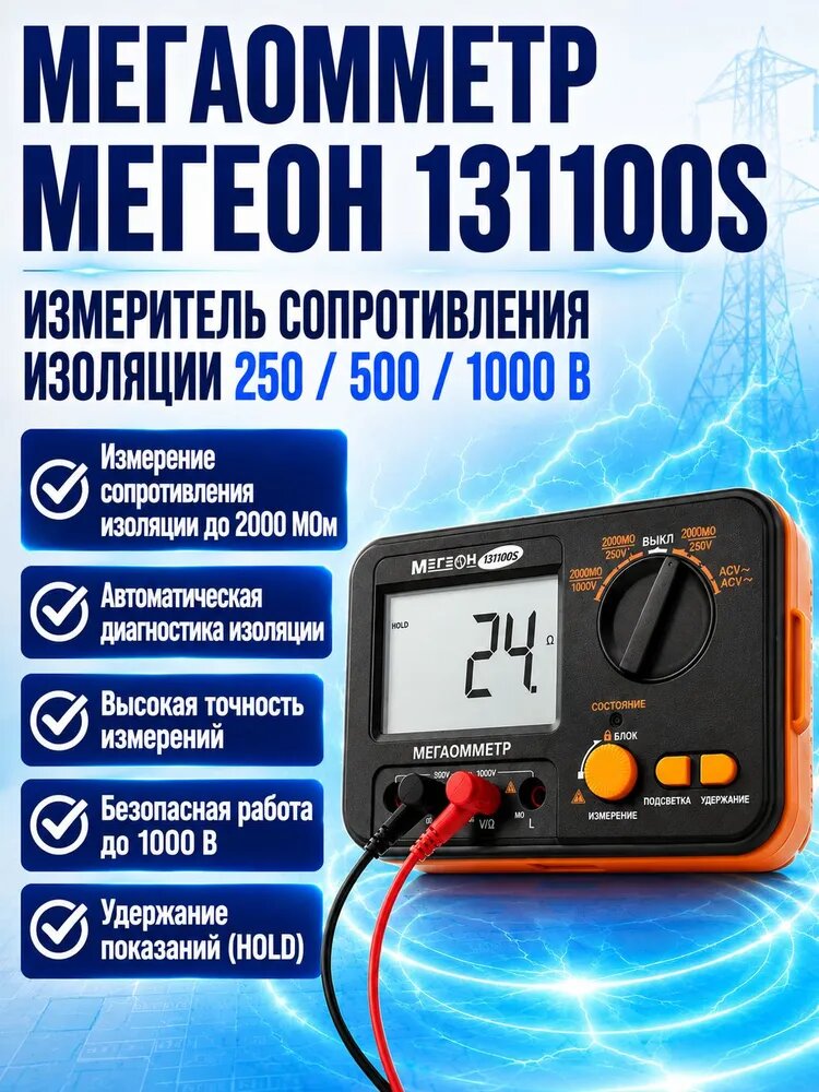 Мегаомметр цифровой мегеон 131100S 250/500/1000 В, мегомметр для проверки изоляции кабеля, двигателя и электрооборудования