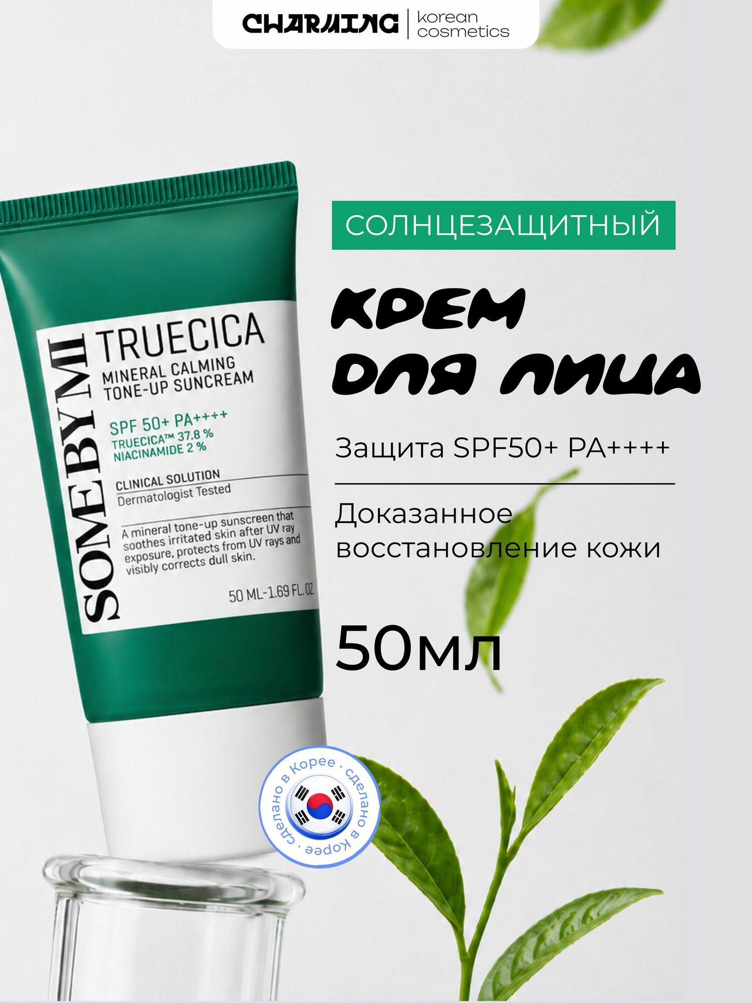 SOME BY MI Truecica Mineral Calming Tone-Up Sunscreen 50 PA++++ - Солнцезащитный крем для лица, для ровного тона успокаивающий, 50 мл