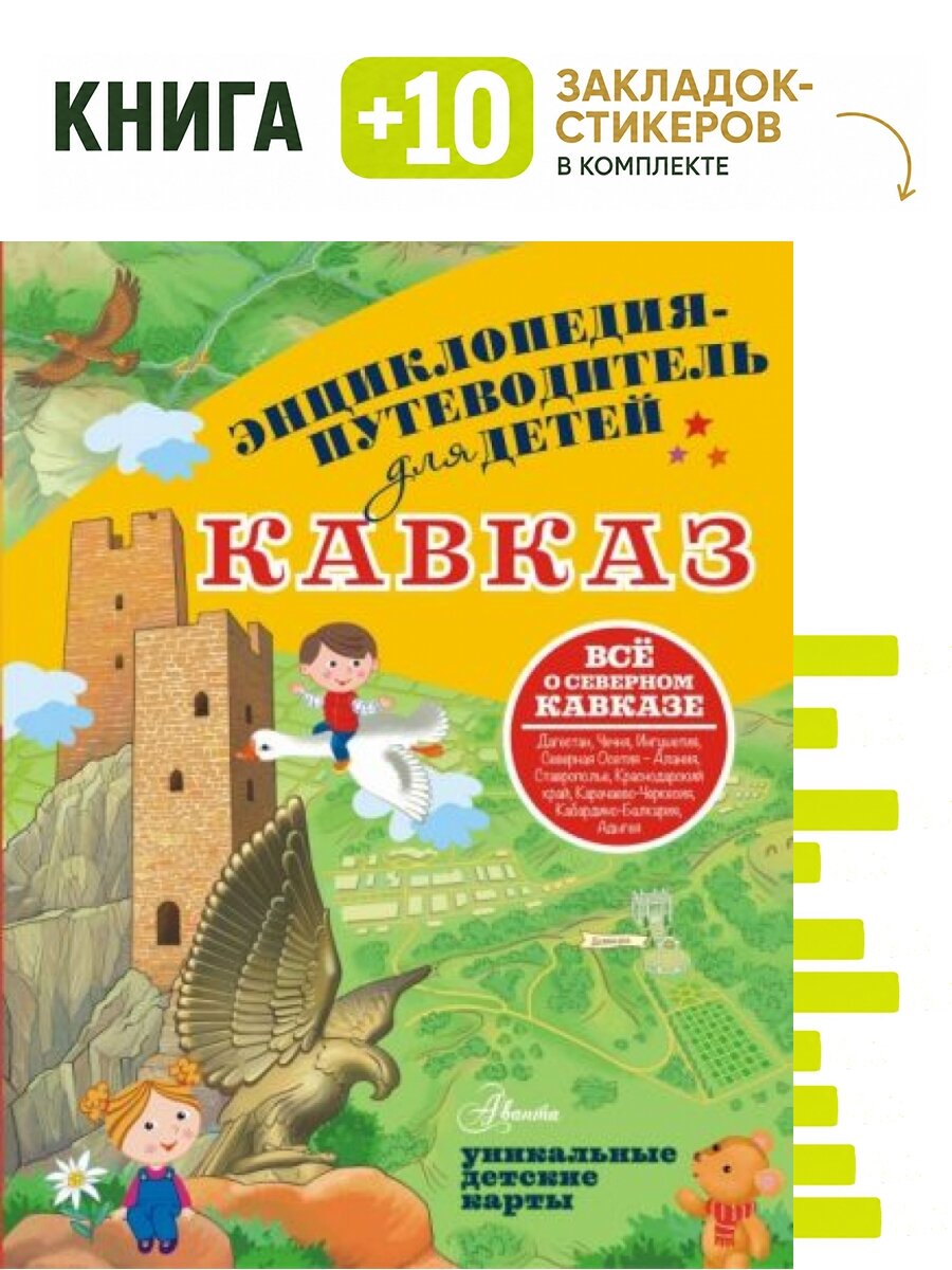 Кавказ. Комплект: книга + 10 закладок-стикеров