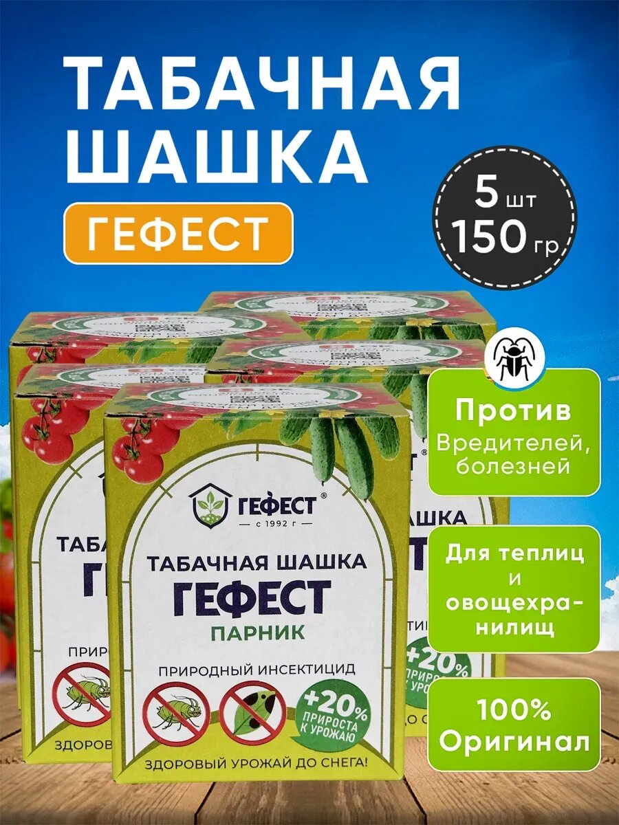Гефест дымовая табачная шашка для теплицы 5 шт
