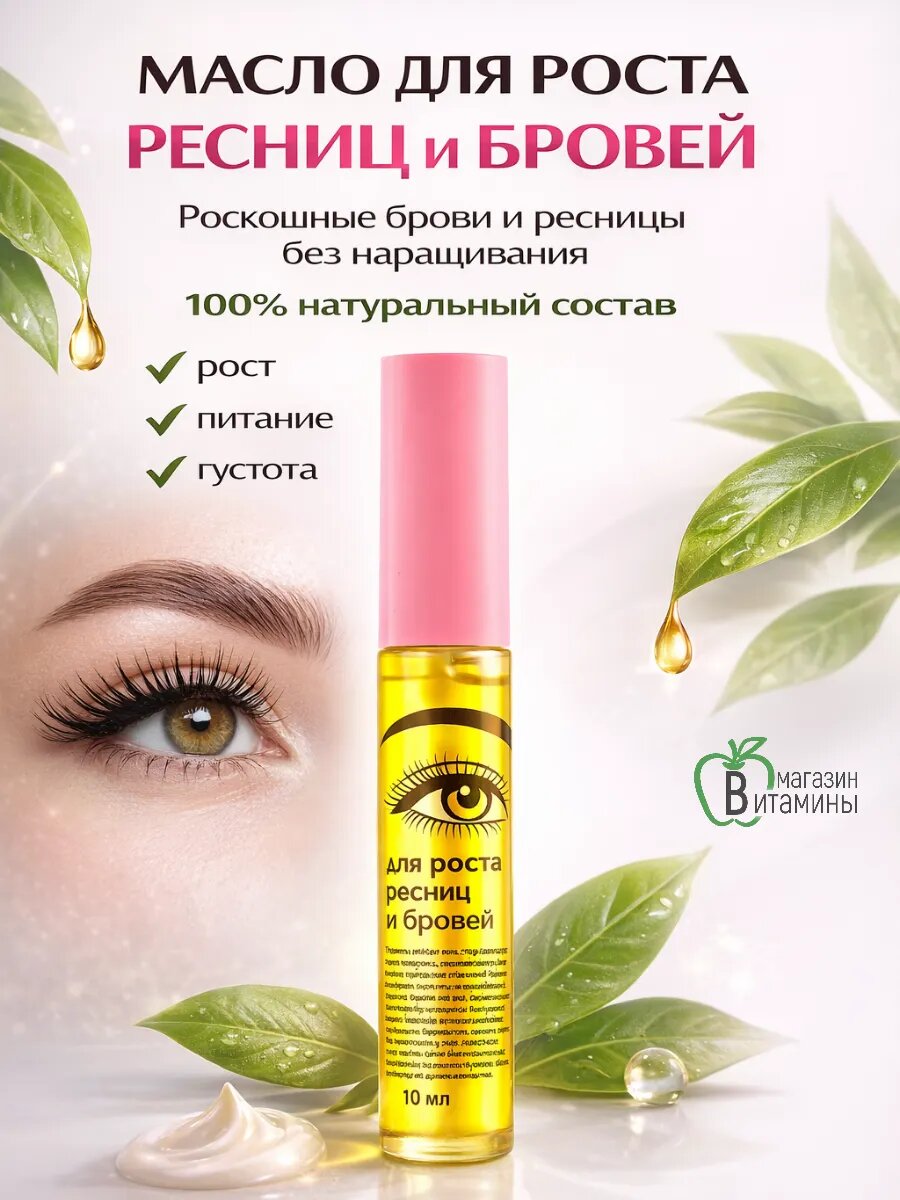 Масло для лечения и роста ресниц и бровей