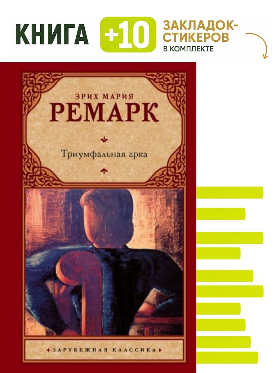 Триумфальная арка. Комплект: книга + 10 закладок-стикеров