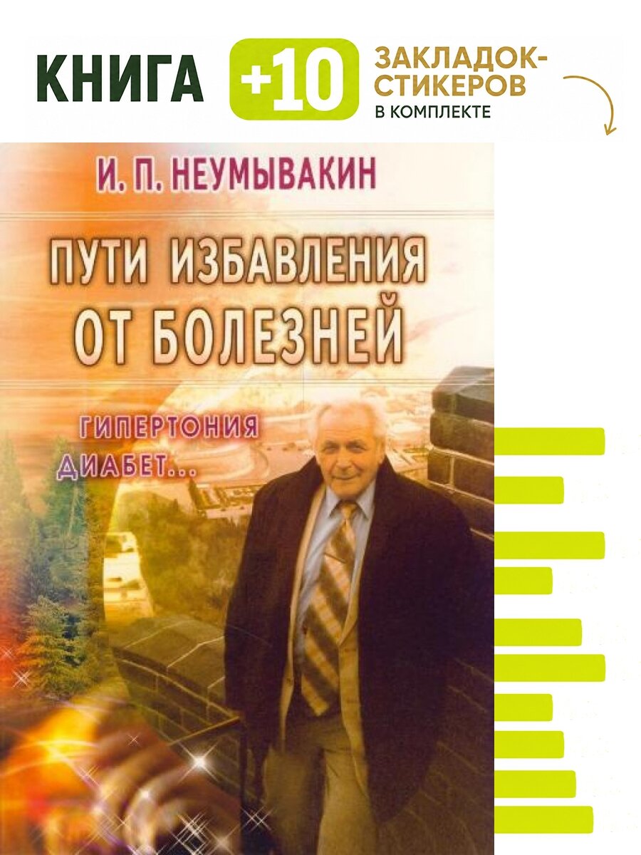 Пути избавления от болезней Гипертония диабет. Комплект: книга + 10 закладок-стикеров