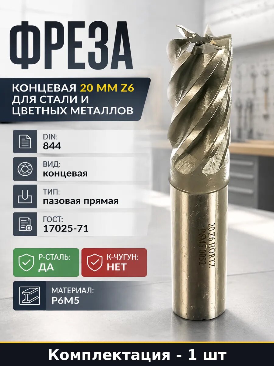 Фреза концевая 20 мм z6 для стали и цветных металлов