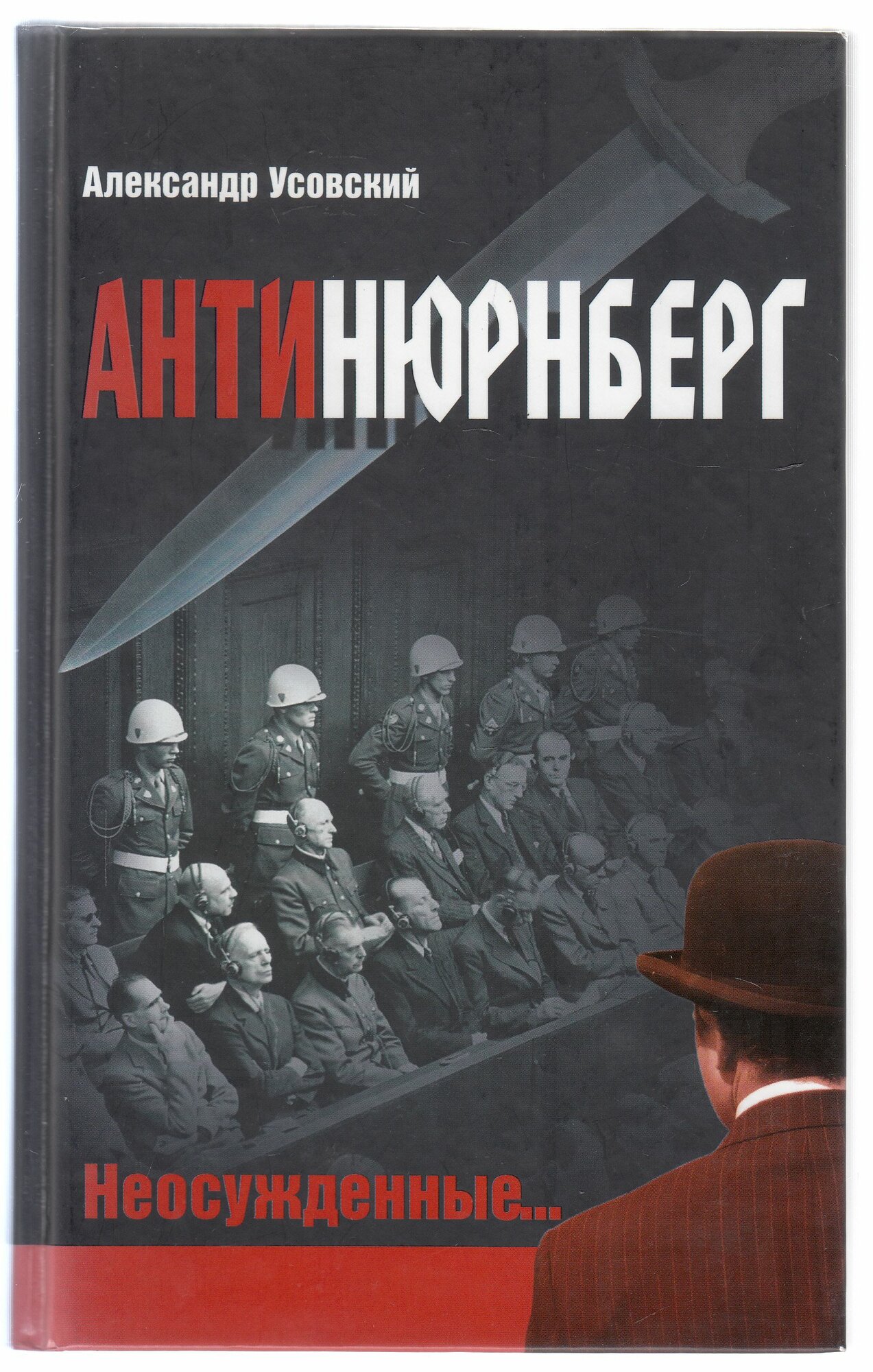 А. В. Усовский. Антинюрнберг: неосуждённые