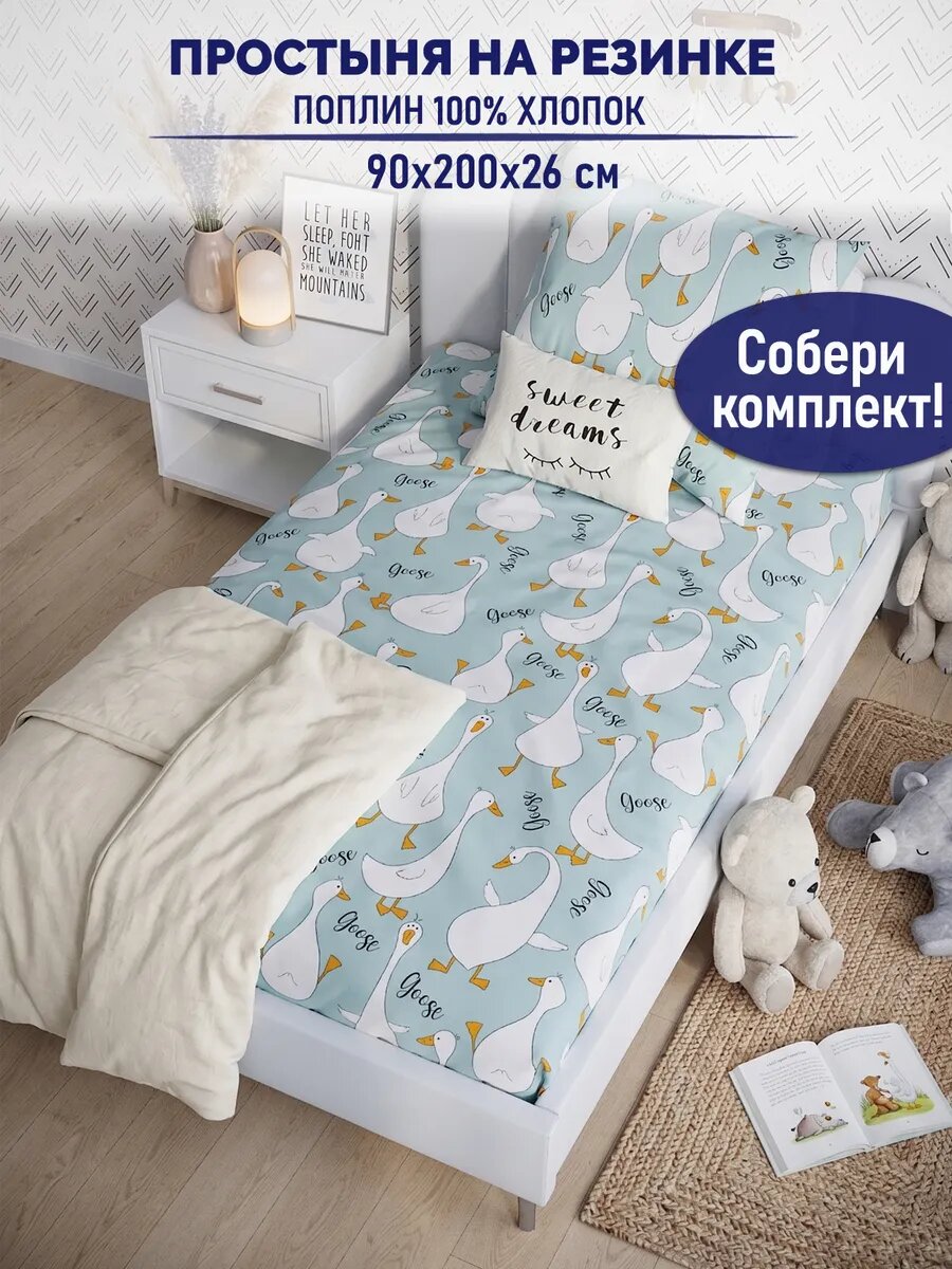 Простынь на резинке 90х200х26 см Goose, хлопок, поплин