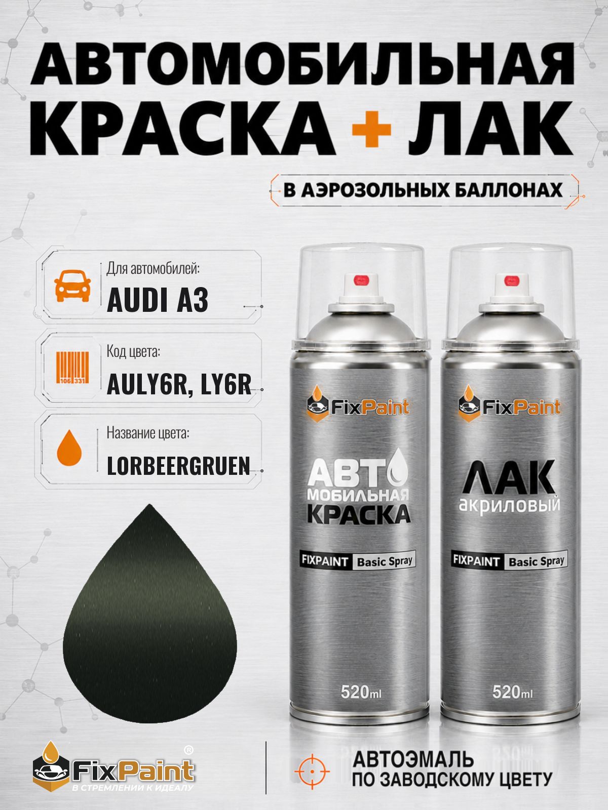 Краска и лак для AUDI A3, код AULY6R, LY6R, LORBEERGRUEN, автомобильная эмаль базовая и акриловый глянцевый лак FixPaint в аэрозольных баллонах 520 мл