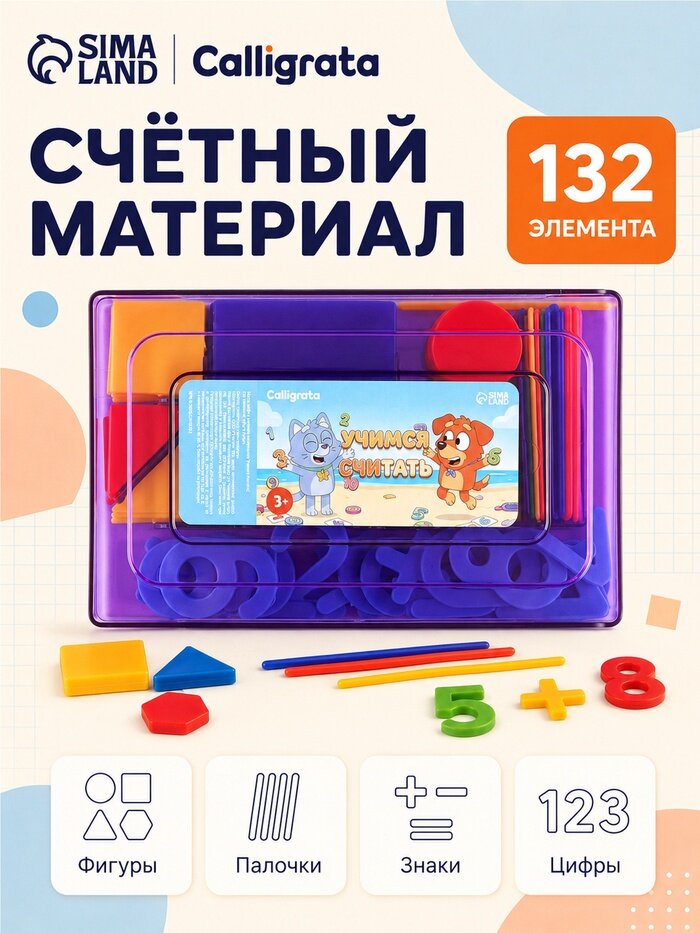 Касса цифр и счетных материалов «Учись считать», 132 элемента, «Блу и Лулу»