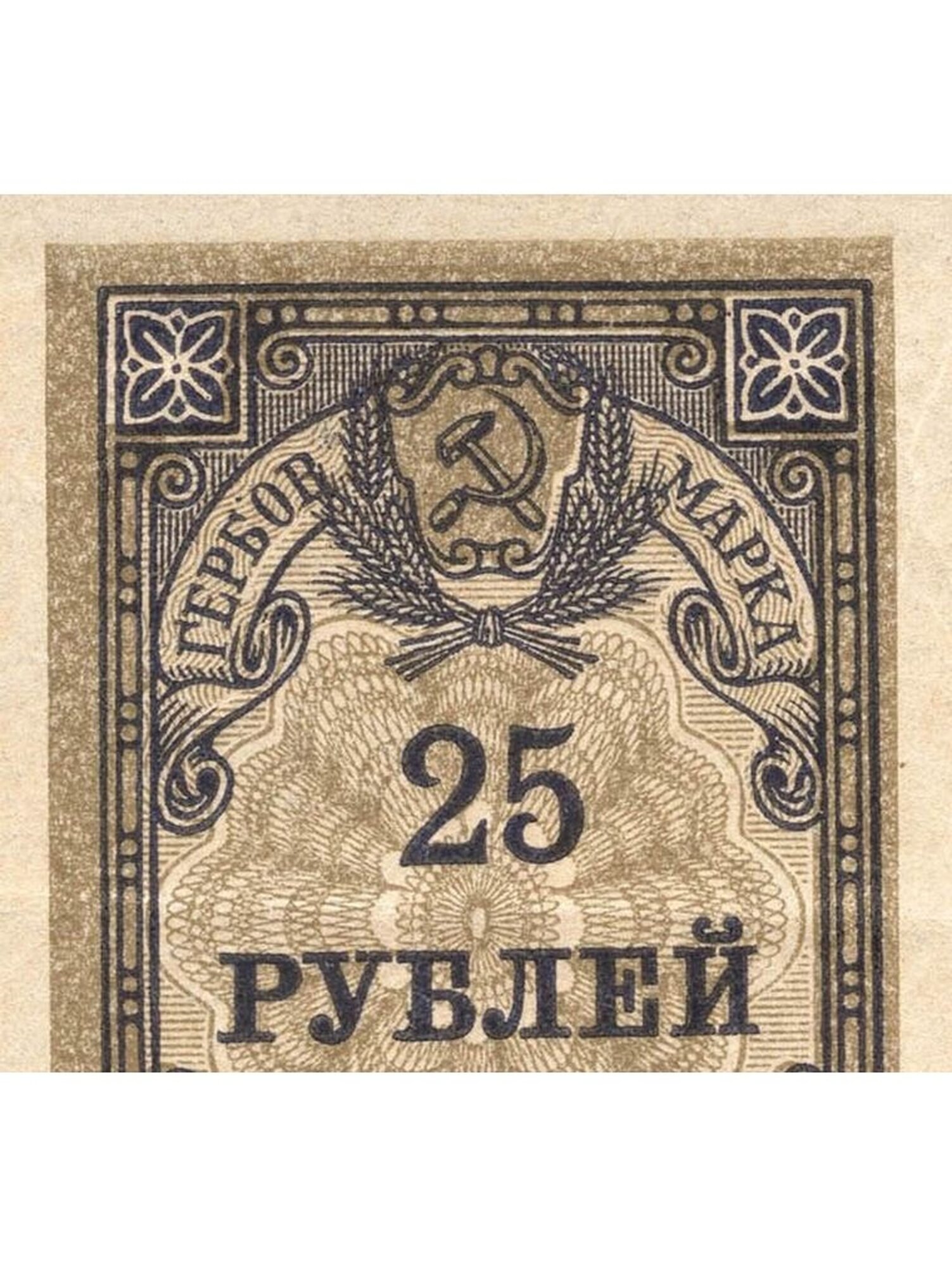 Банкнота бестмани "25 рублей РСФСР 1922", копия, бумага, 3 г