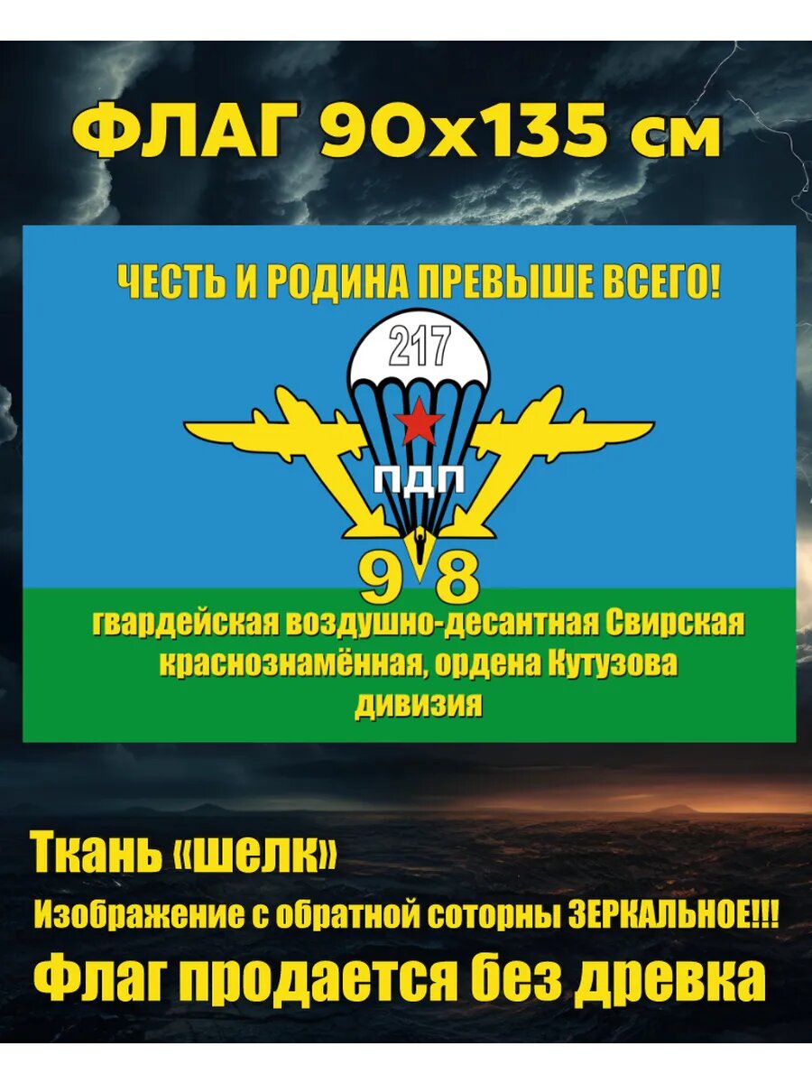 Флаг ВДВ 98 гв. ВДД 217 ПДП 90х135 см Большой