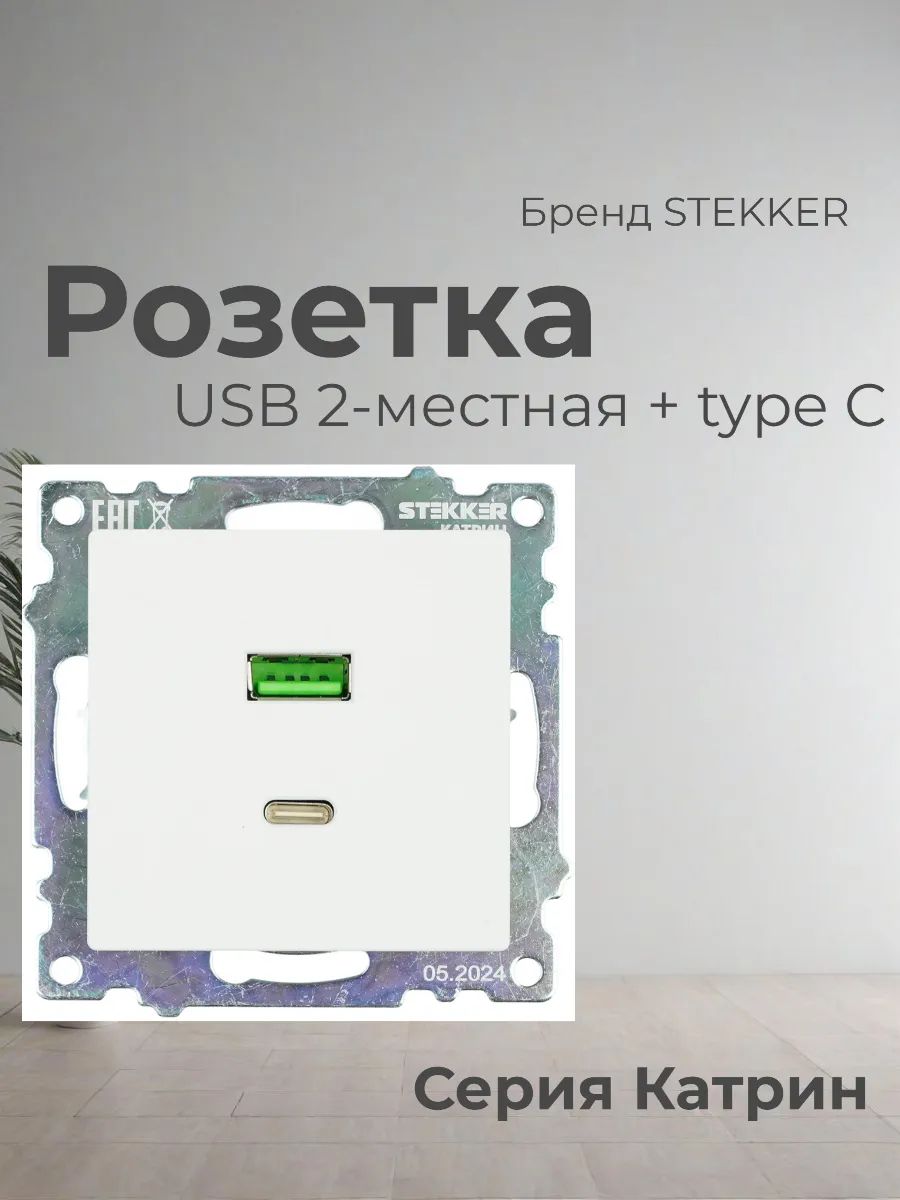 Розетка USB 2-местная + type C. Катрин. 50051