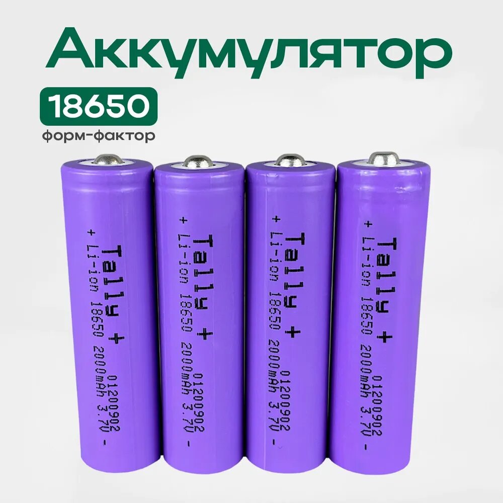 Квант Света Аккумуляторная батарейка 18650, 3,7 В, 2000 мАч, 4 шт