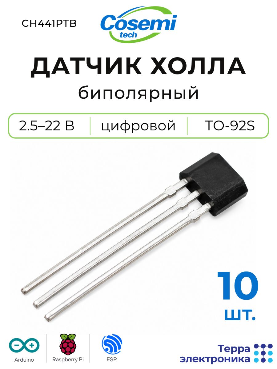 Датчик Холла (10 шт.) биполярный, 2.5-22 В, корпус TO-92S, цифровой, бесконтактное срабатывание, CH441PTB COSEMI