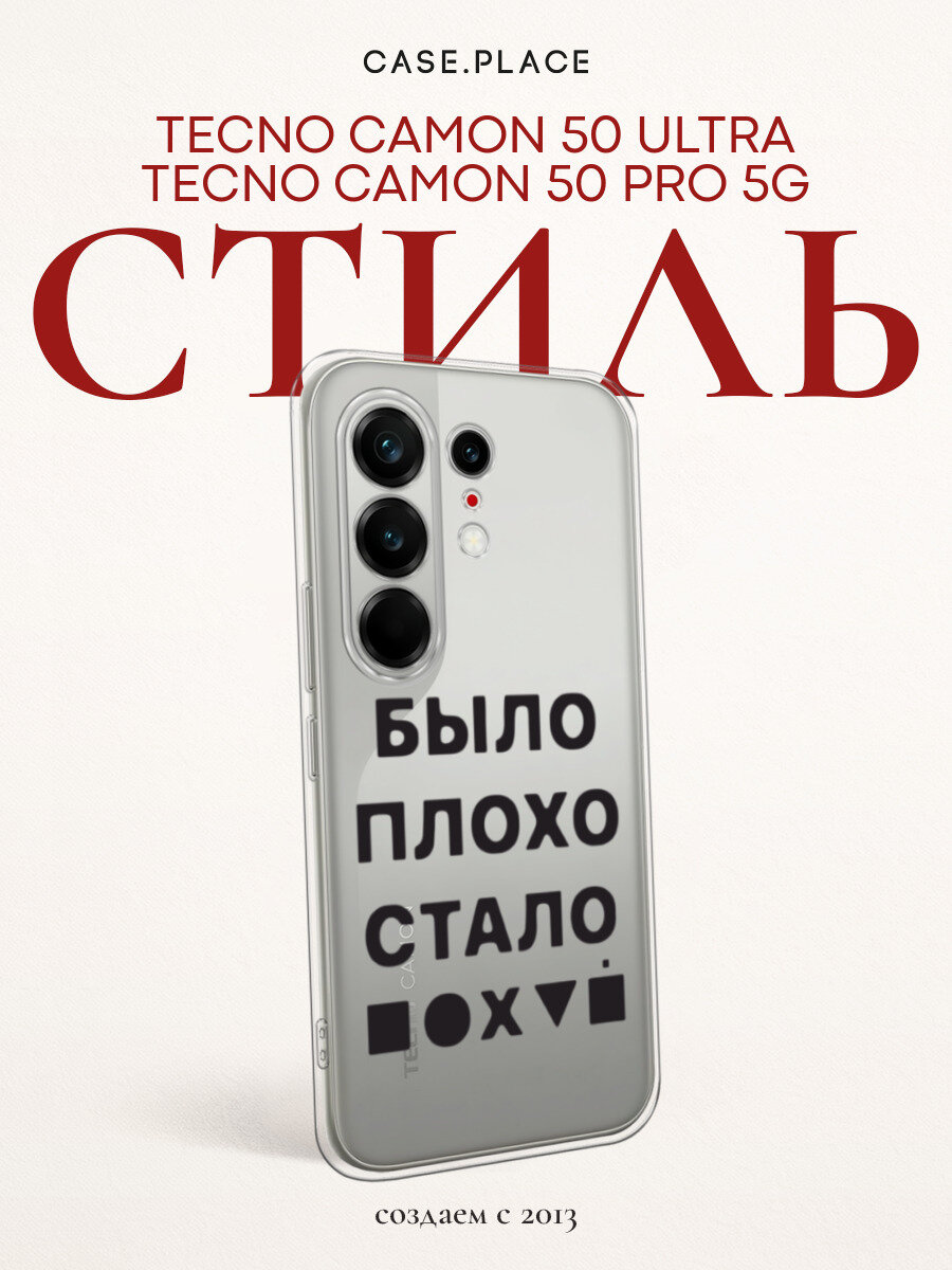 Чехол на Tecno Camon 50 Ultra/50 Pro 5G / Текно камон 50 Ультра/50 Про 5G с принтом Было плохо