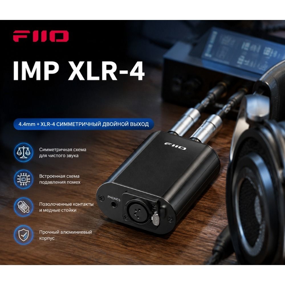 FiiO IMP XLR-4 Преобразователь Сопротивления Для Наушников И Усилителей, Симметричный Выход XLR-4 / 4,4 Мм