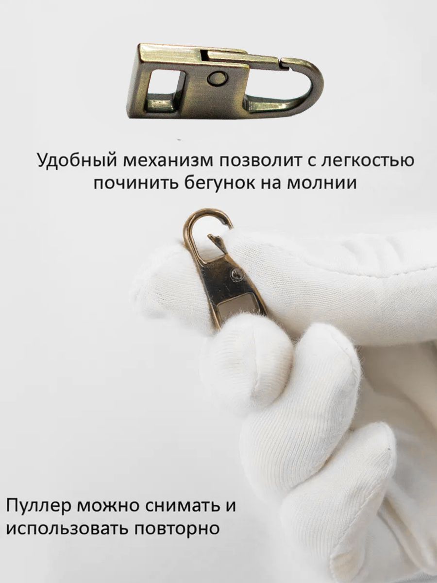 Пуллер для молнии, бегунок универсальный, собачка — фото 1