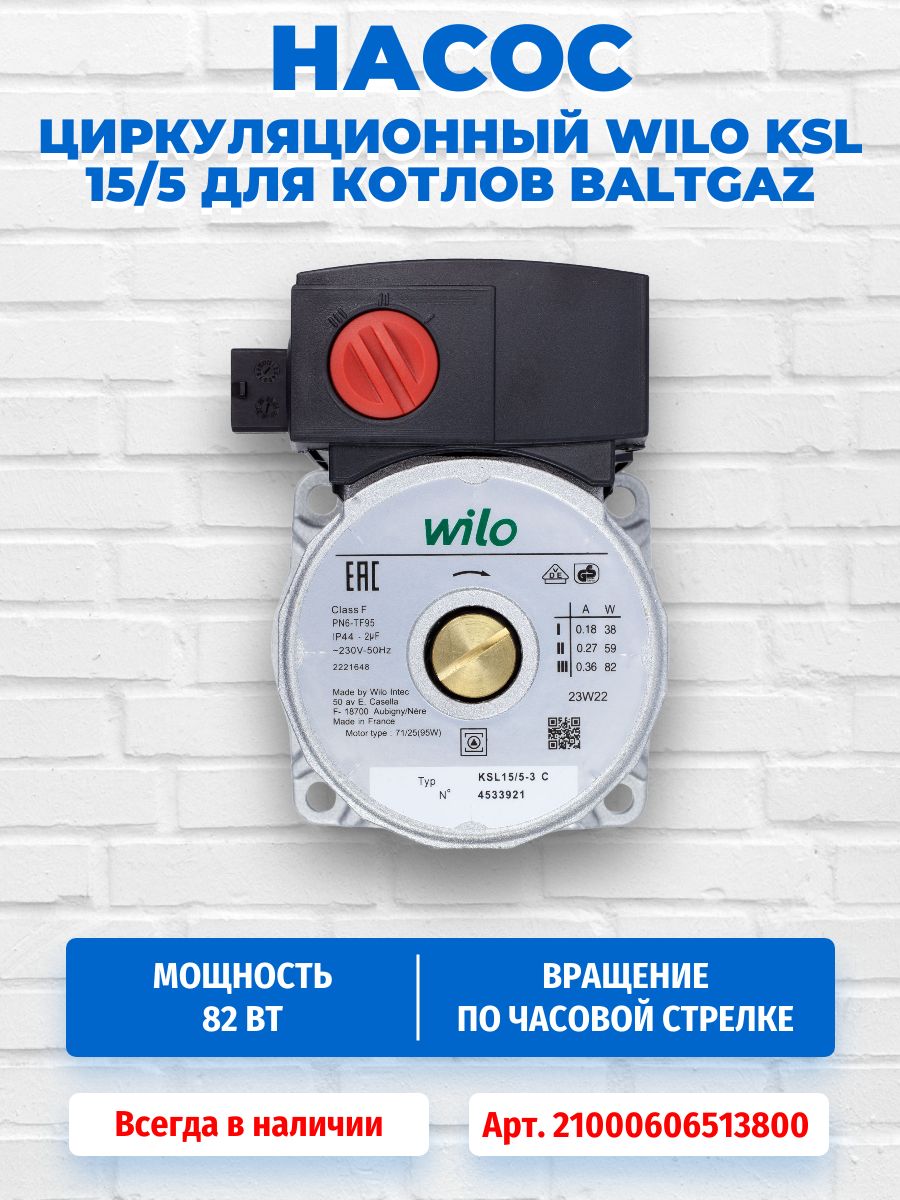 Насос циркуляционный Wilo KSL 15/5-3C для котлов BaltGaz 24 Turbo 21000606513800