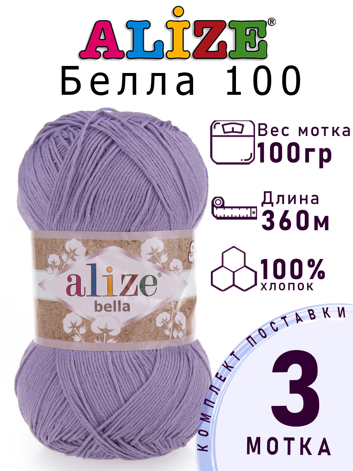 Пряжа для вязания Ализе Белла 100 (ALIZE Bella 100) цвет №158 сиреневый комплект 3 мотка х 100 гр х 360 м