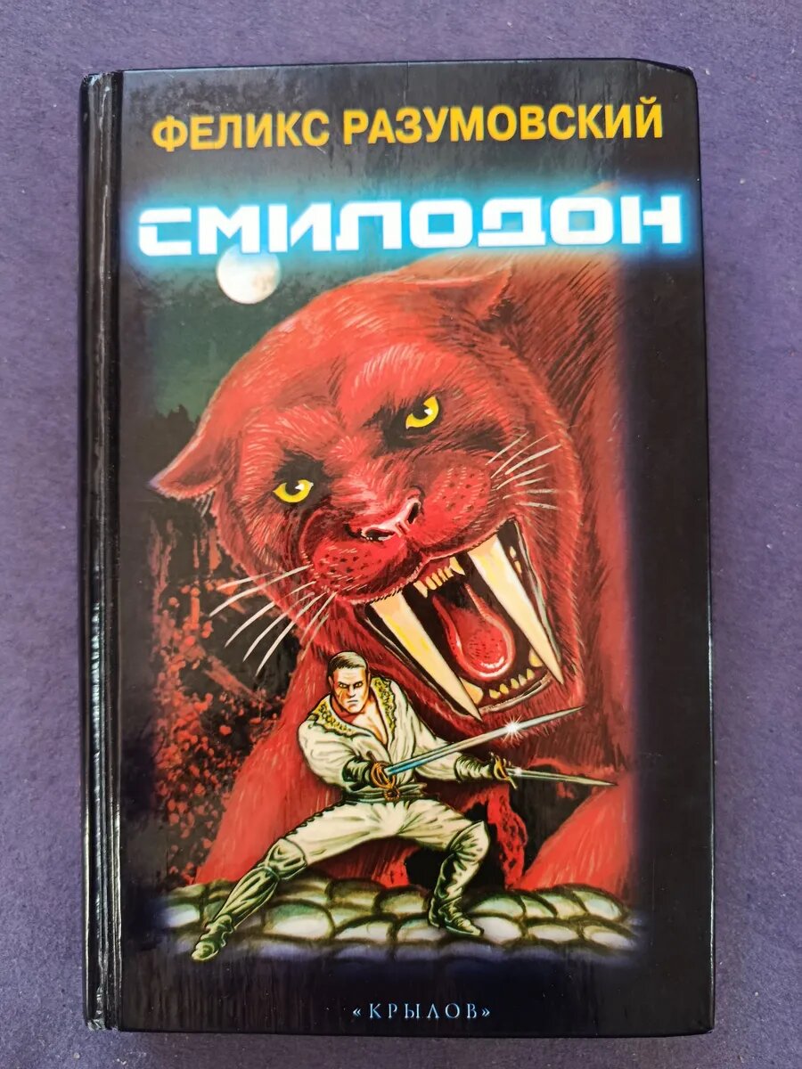Феликс Разумовский — Смилодон