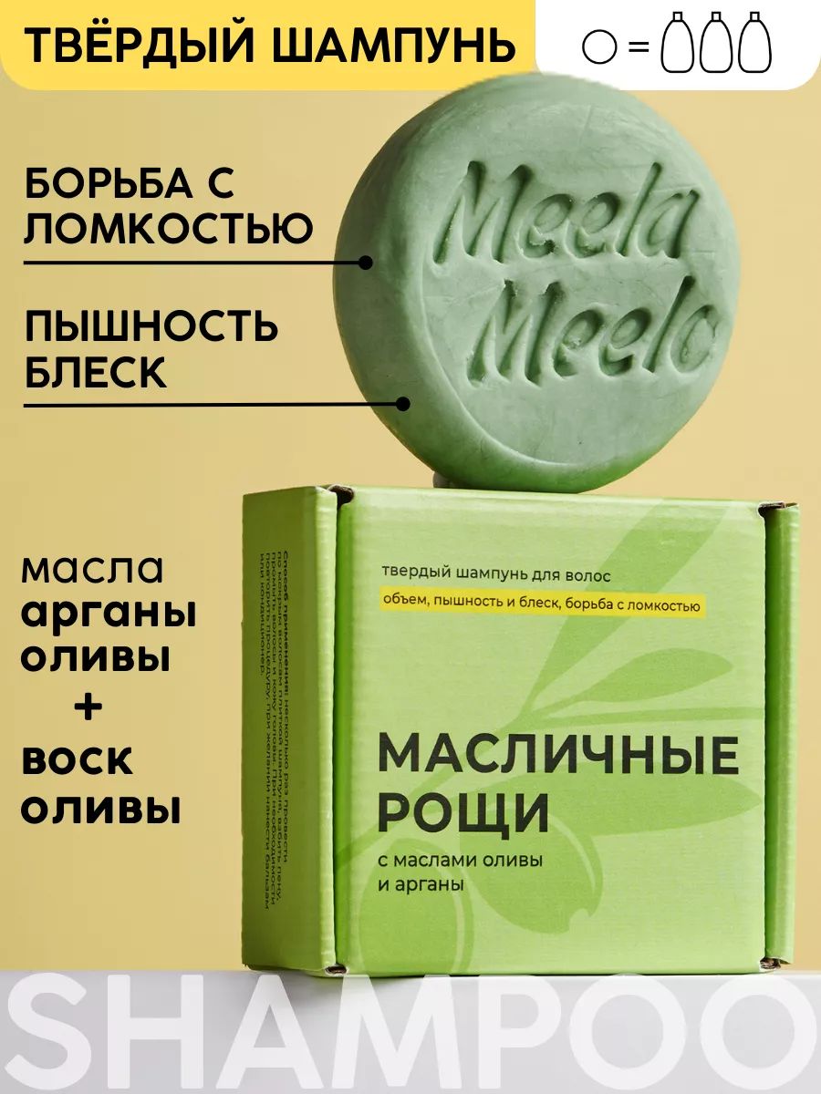 Meela Meelo Твердый шампунь "Масличные рощи"