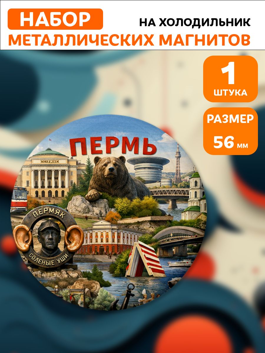 Магниты Пермь . 1 шт диаметром 56 мм.