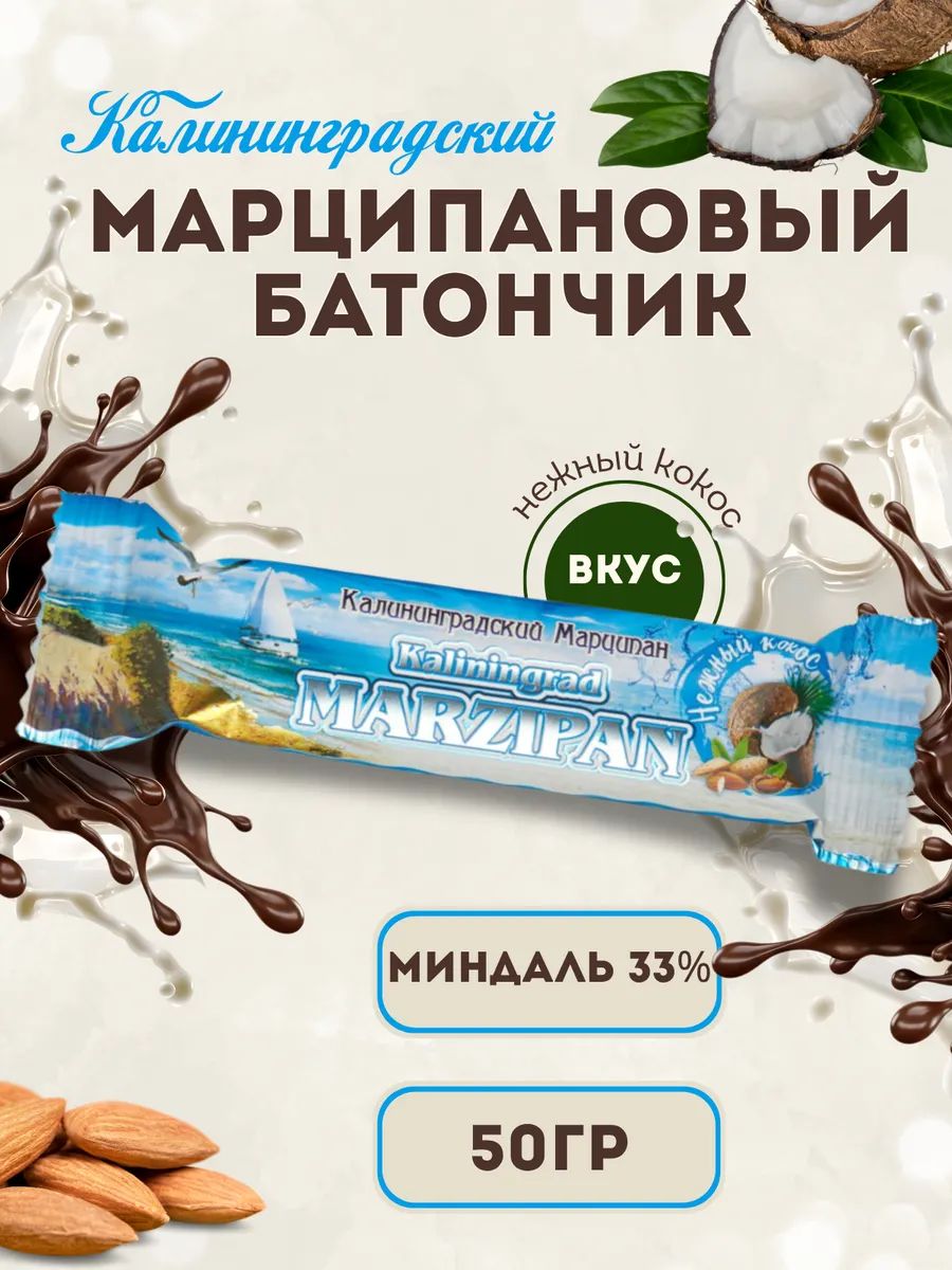 Батончик марципановый Кокосовый